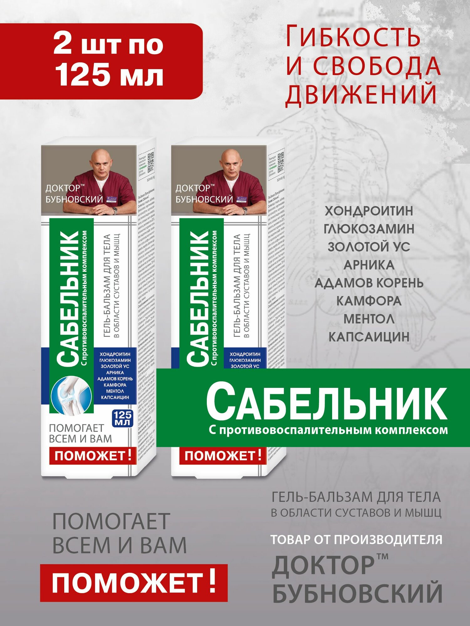 Гель бальзам для тела в области мышц и суставов Доктор Бубновский сабельник хондроитин глюкозамин 125 мл. НПО ФораФарм. Набор 2 штуки.