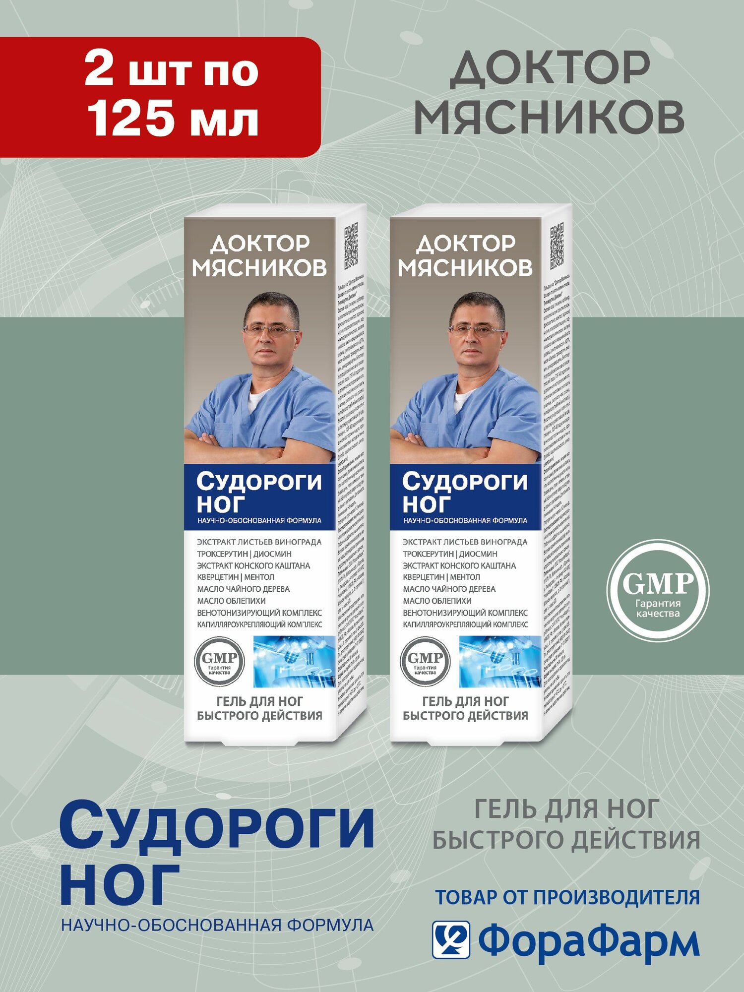 Крем для Вен Судороги ног Доктор Мясников 125 мл. НПО ФораФарм. Набор 2 штуки.