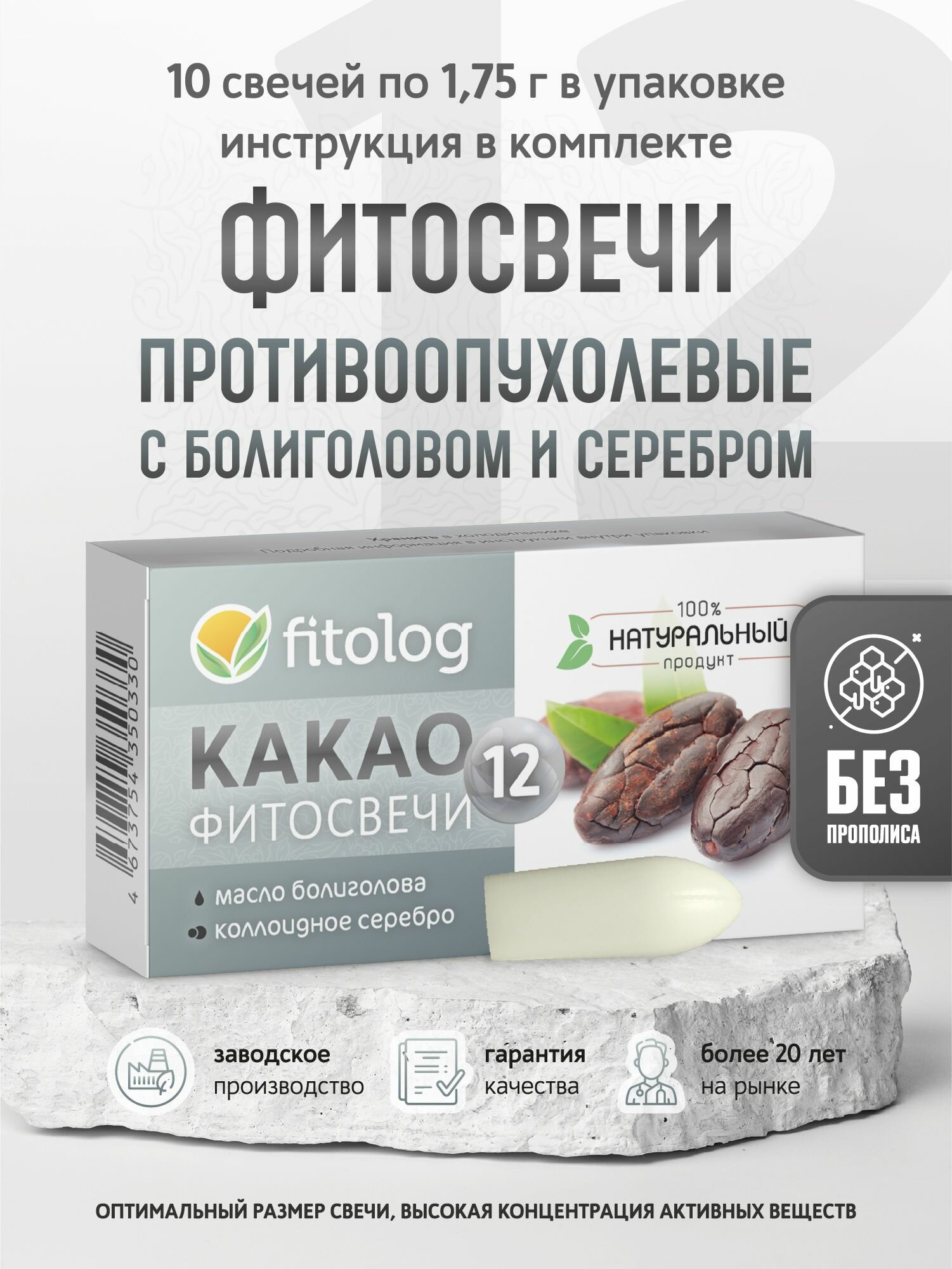 Суппозитории Противоопухолевые №12 С болиголовом и серебром Fitolog, какао-фитосвечи, крем-карандаш, 1 упаковка (10 шт по 1,75 г)