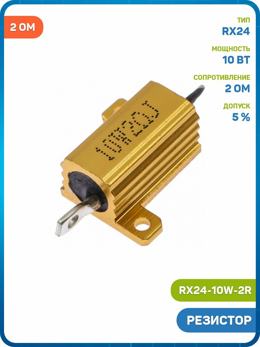 Резистор нагрузочный 10 Вт/2 Ом 5% (RX24-10W-2R)