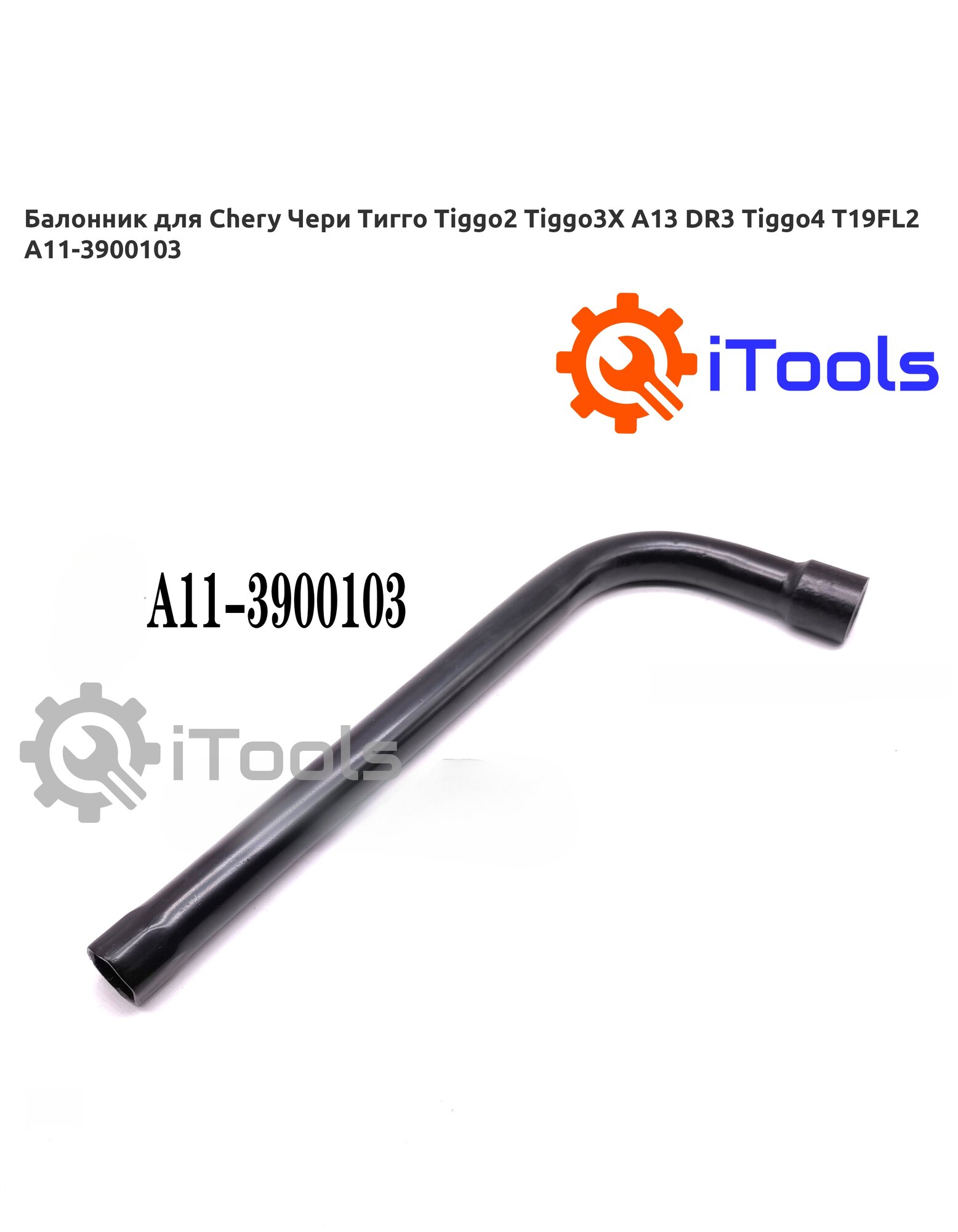 Балонник для Chery Чери Тигго Tiggo2 Tiggo3X A13 DR3 Tiggo4 T19FL2 A11-3900103