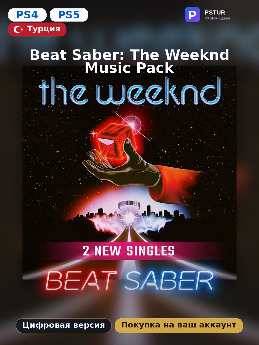 Beat Saber: The Weeknd Music Pack PS4, PS5 — PlayStation Store Турция, цифровая версия