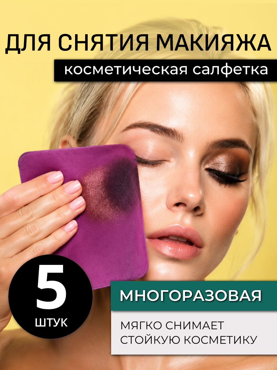 Многоразовая очищающая салфетка косметическая для умывания и снятия макияжа с лица и глаз, гипоаллергенная из микрофибры для демакияжа стойкой и водостойкой косметики