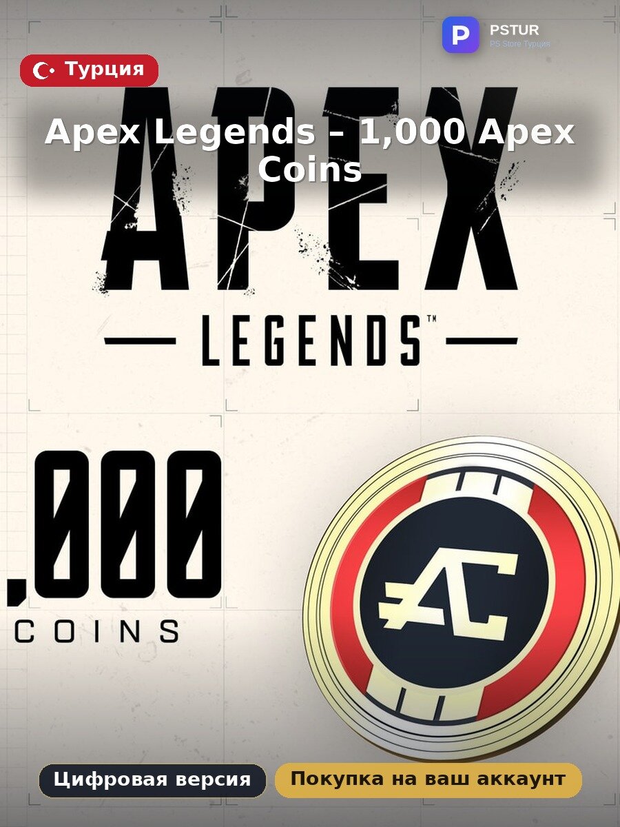 Apex Legends™ – 1,000 Apex Coins PS5 — PlayStation Store Турция, цифровая версия
