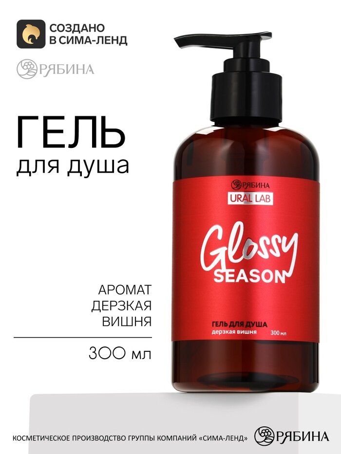 URAL LAB Гель для душа "Glossy", 300 мл, дерзкая вишня