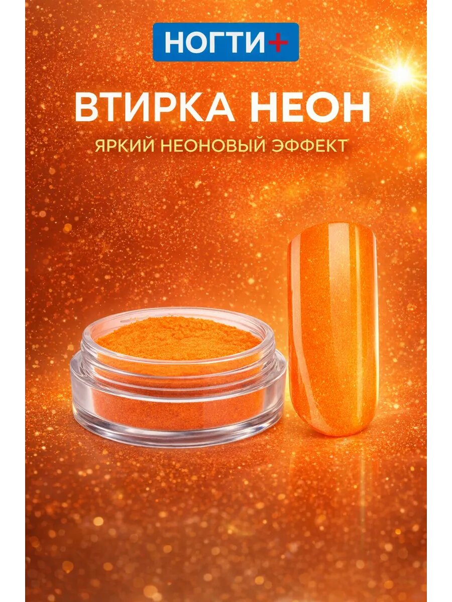 Втирка для ногтей неоновая зеркальная оранжевая пигмент, маникюр и нейл-арт