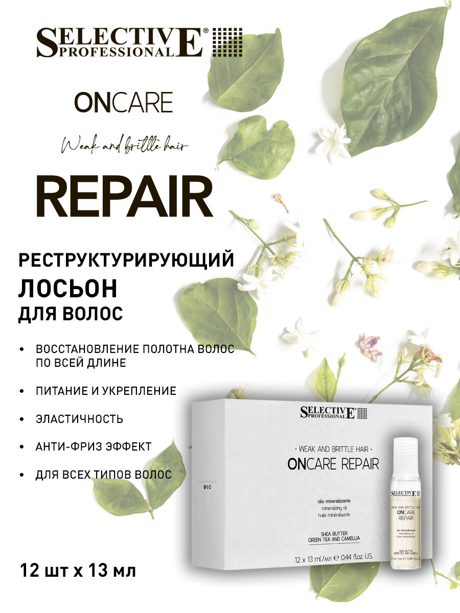 Selective Professional. Реструктурирующий лосьон для волос oncare repair mineralizing oil, 12х13 мл