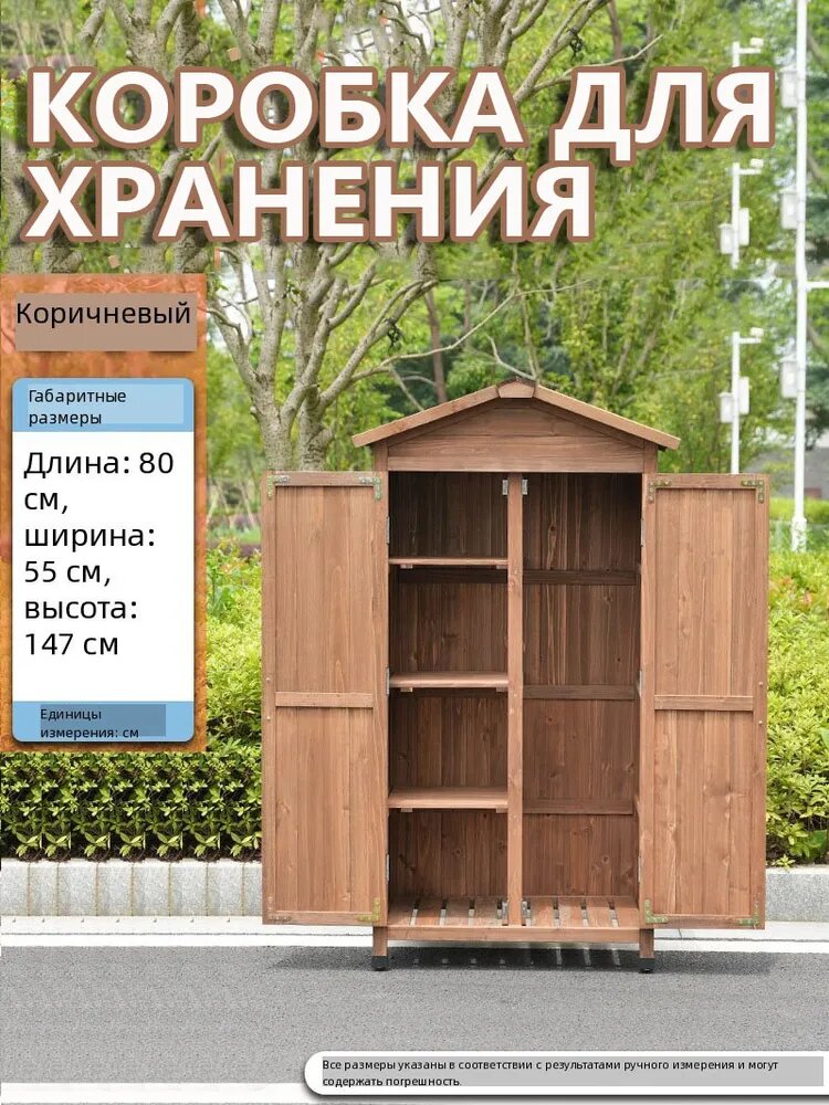 Коробка для хранения длина 80 см, ширина 55 см, высота 147 см.