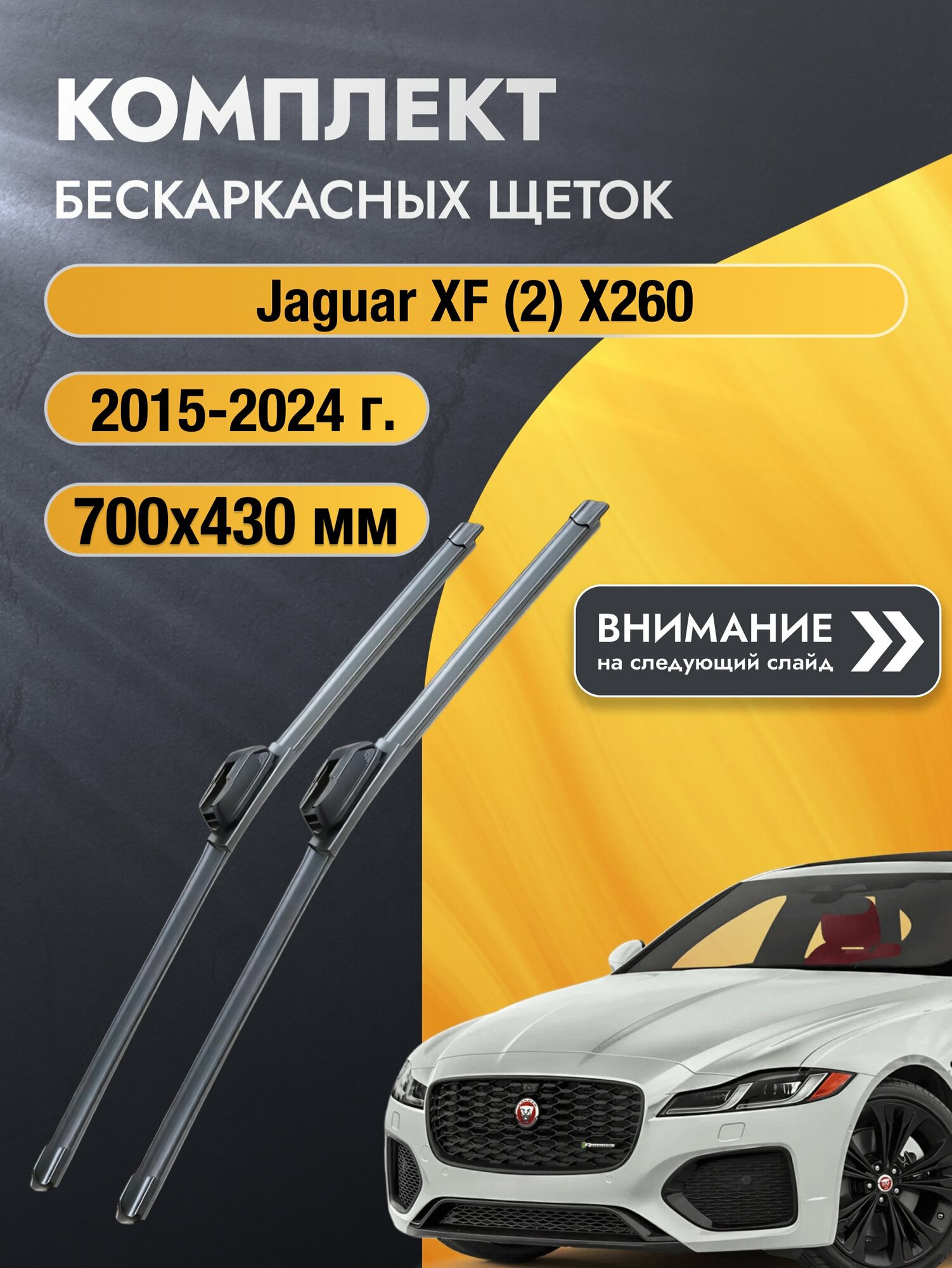 Дворники бескаркасные на Jaguar XF (2) X260 2015-2024, Комплект щёток 700x430мм (SW2028+SW2017). Ягуар ХФ