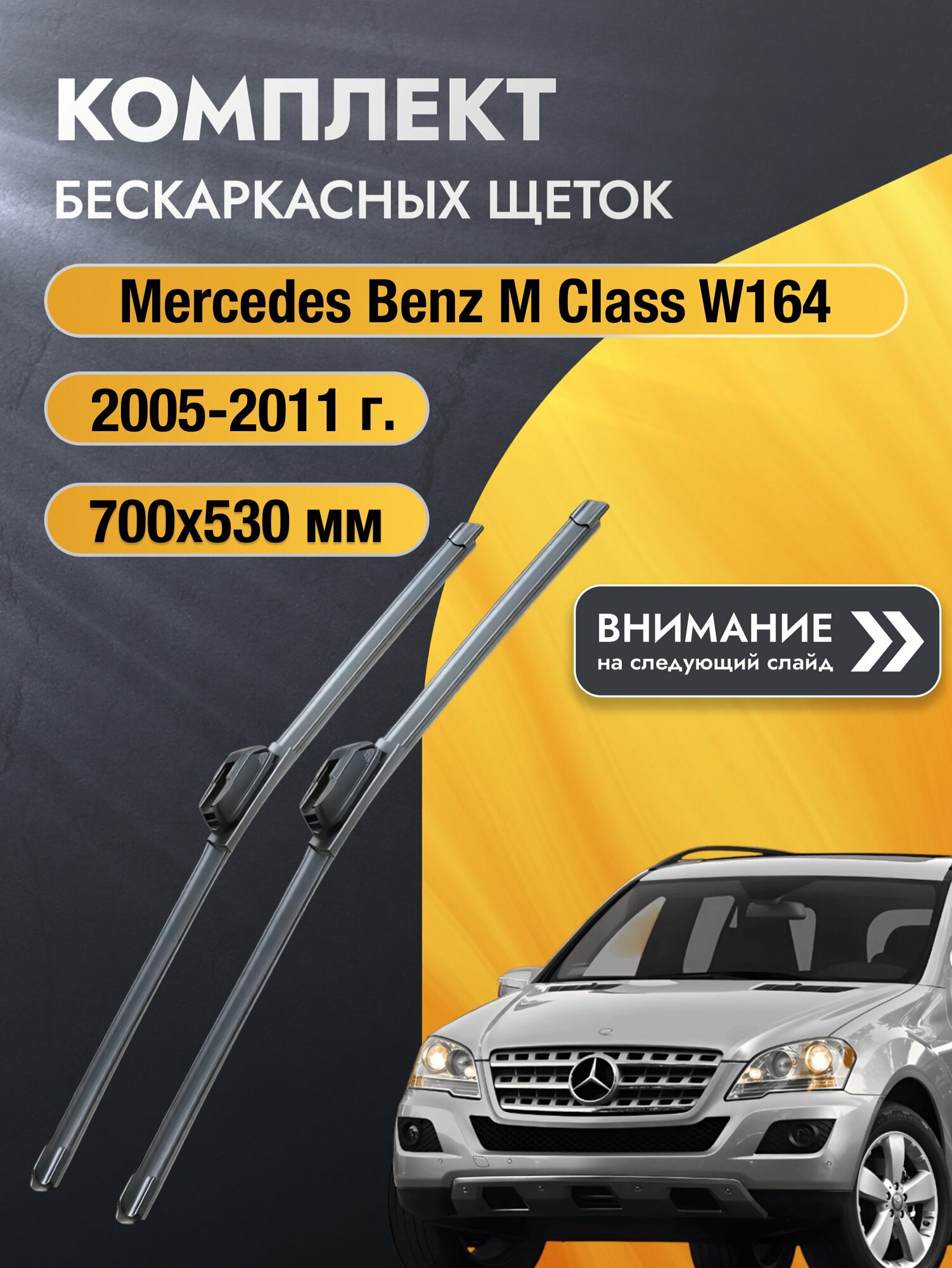 Дворники бескаркасные на Mercedes Benz M class W164 2005-2011, Комплект 700x530мм (SW2028+SW2021). Мерседес Бенц МЛ