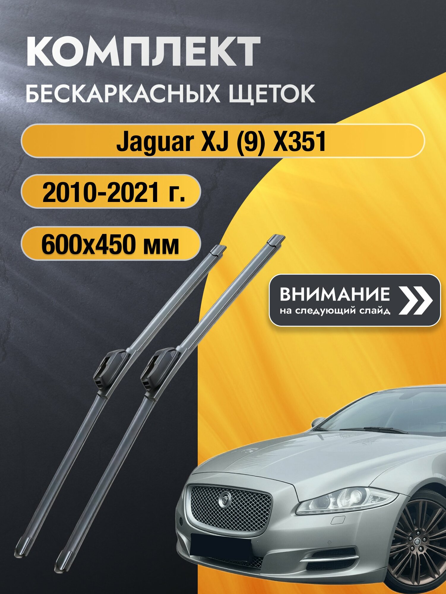 Дворники бескаркасные на Jaguar XJ (9) X351 2010-2021, Комплект щёток 600x450мм (SW2024+SW2018). Ягуар Икс Джей