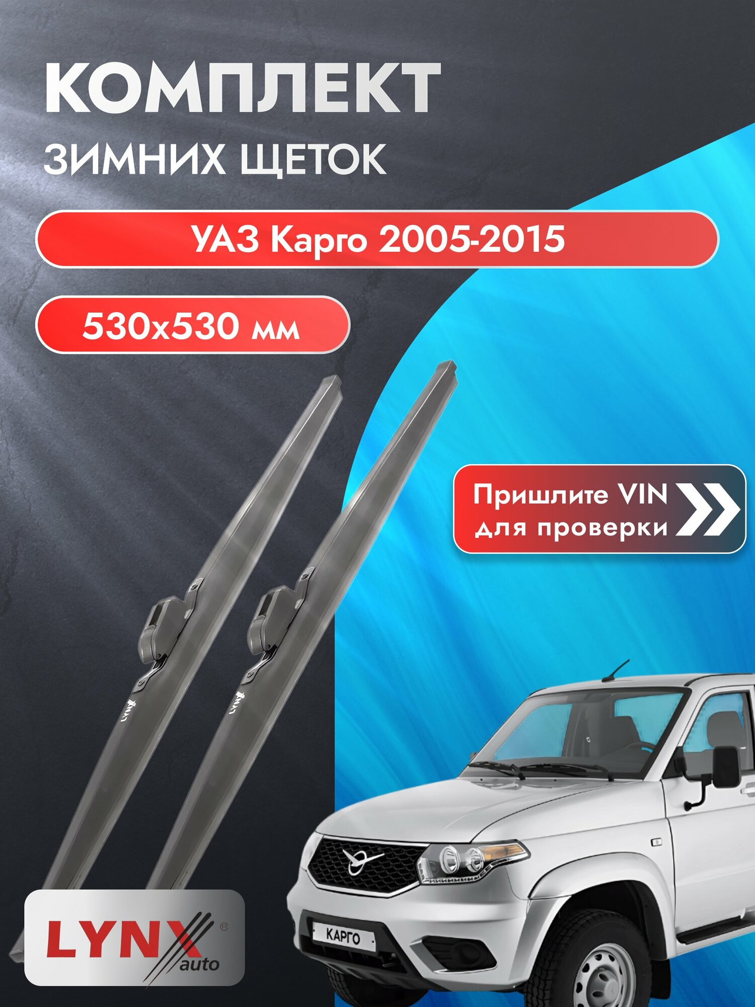 Дворники автомобильные зимние на УАЗ Карго 2005-2015, Комплект щёток 530x530мм (LW530+LW530). UAZ Карго