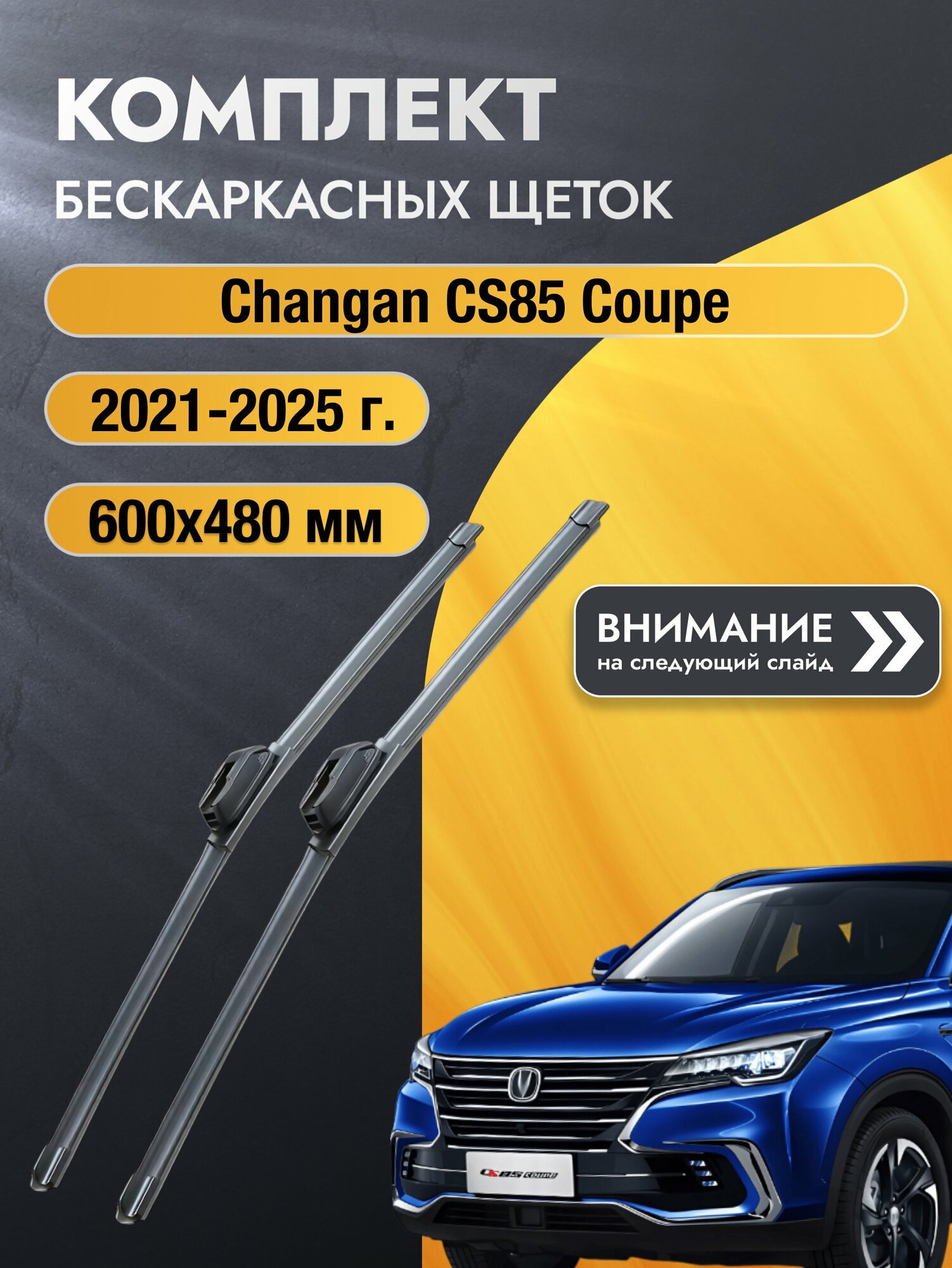 Дворники бескаркасные на Changan CS85 Coupe 2021-2025, Комплект щёток 600x480мм (SW2024+SW2019). Чанган КС85 Купе