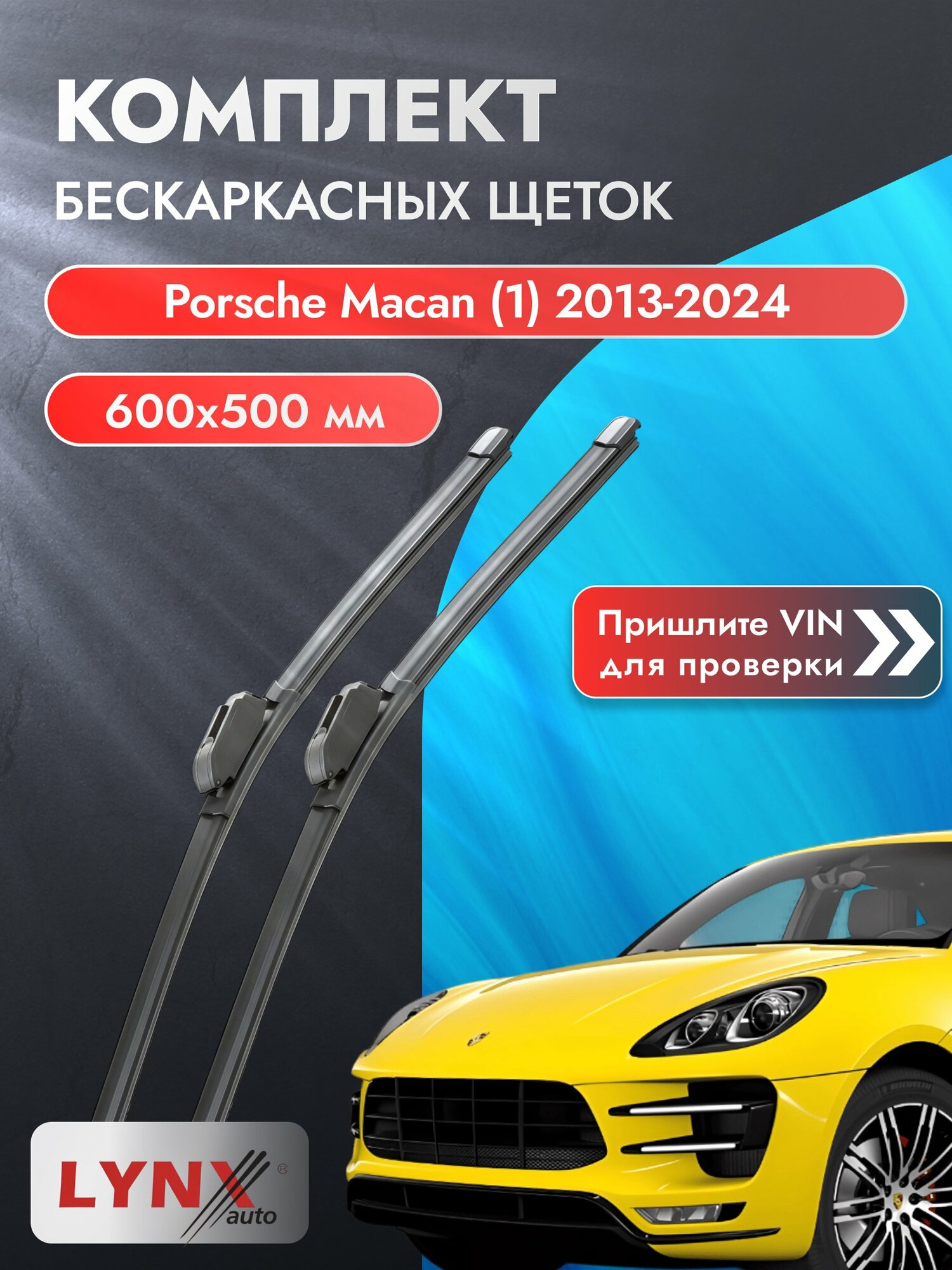 Дворники бескаркасные на Porsche Macan (1) 2013-2024, Комплект щёток 600x500мм (ХF600+ХF500). Порше Макан