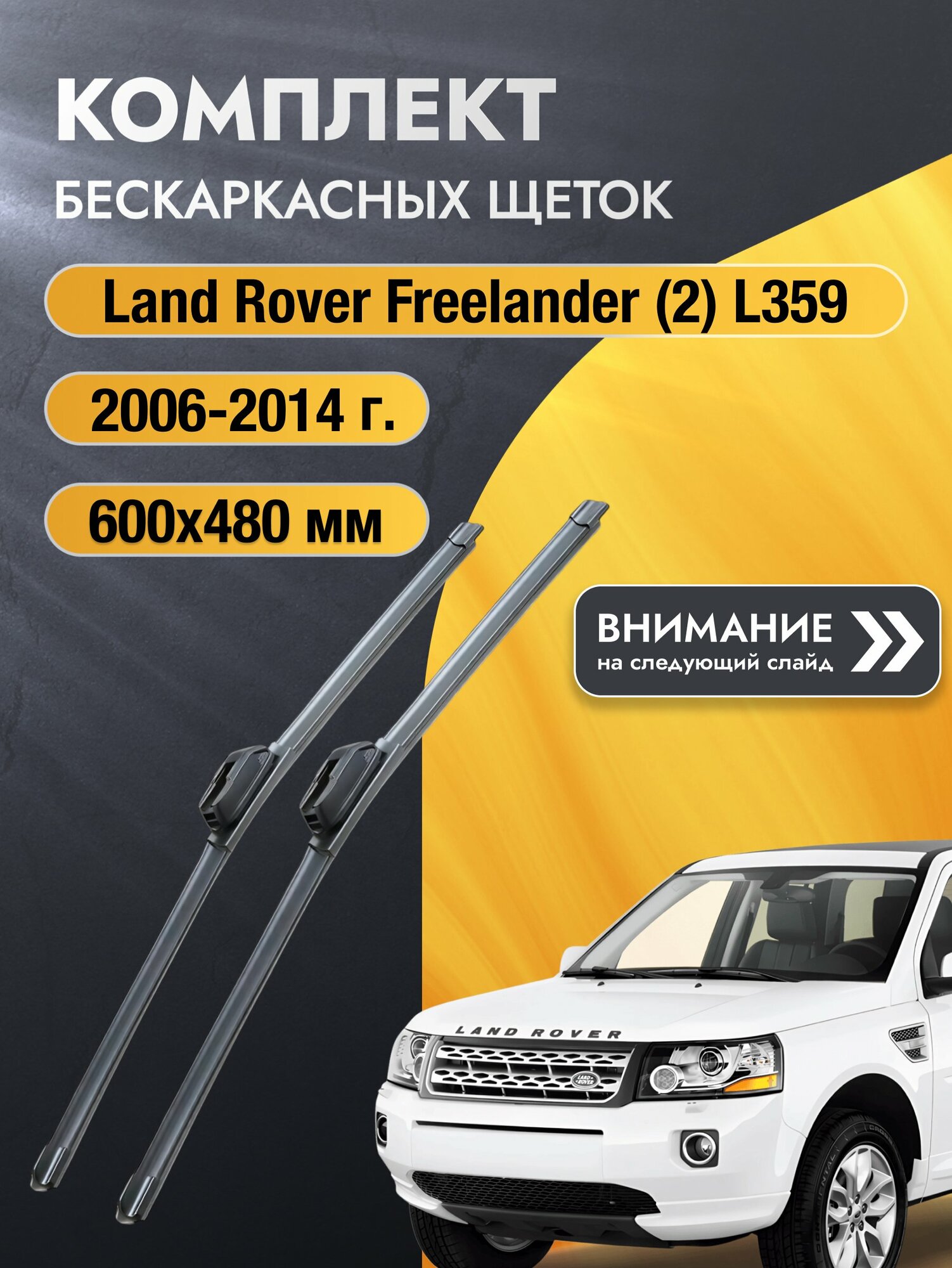 Дворники бескаркасные на Land Rover Freelander (2) L359 2006-2014, Комплект 600x480мм (SW2024+SW2019). Ленд Ровер
