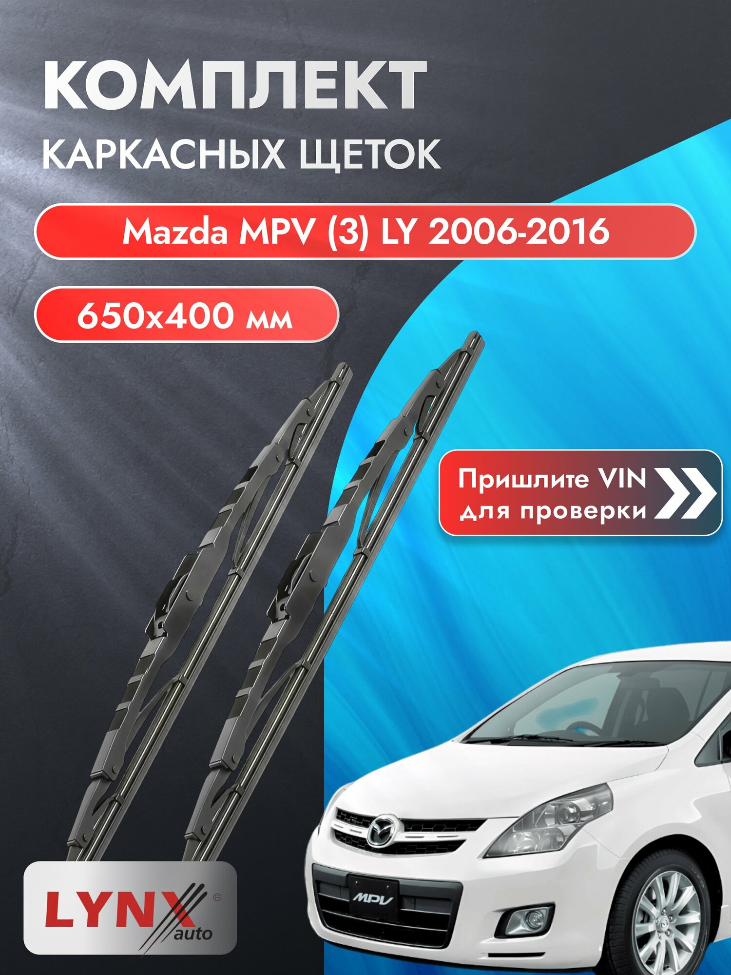 Дворники автомобильные каркасные на Mazda MPV (3) LY 2006-2016, Комплект щёток 650x400мм (650L+400L). Мазда МПВ