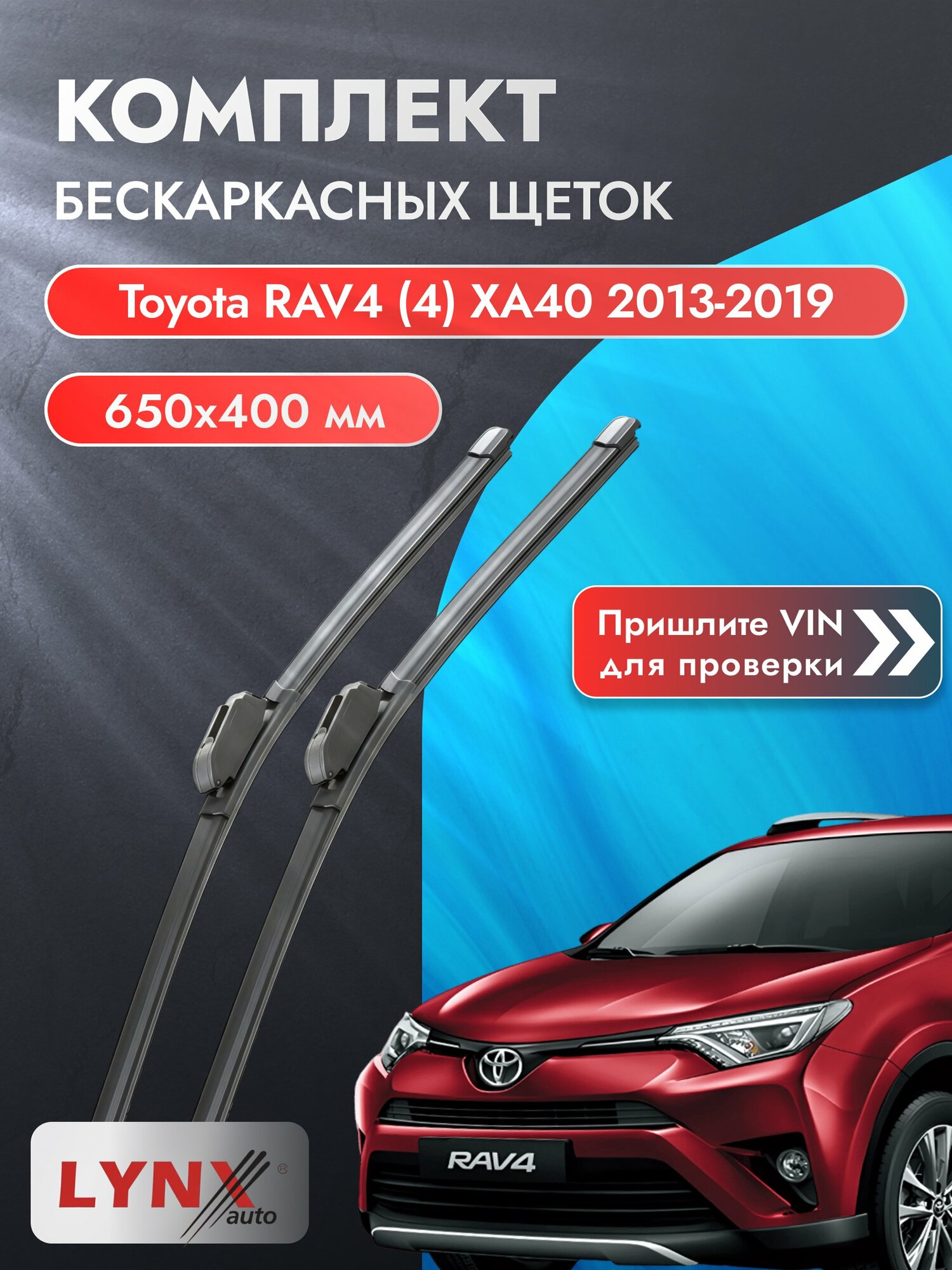 Дворники бескаркасные на Toyota RAV4 (4) XA40 2013-2019, Комплект щёток 650x400мм (ХF650+ХF400). Тойота РАВ4