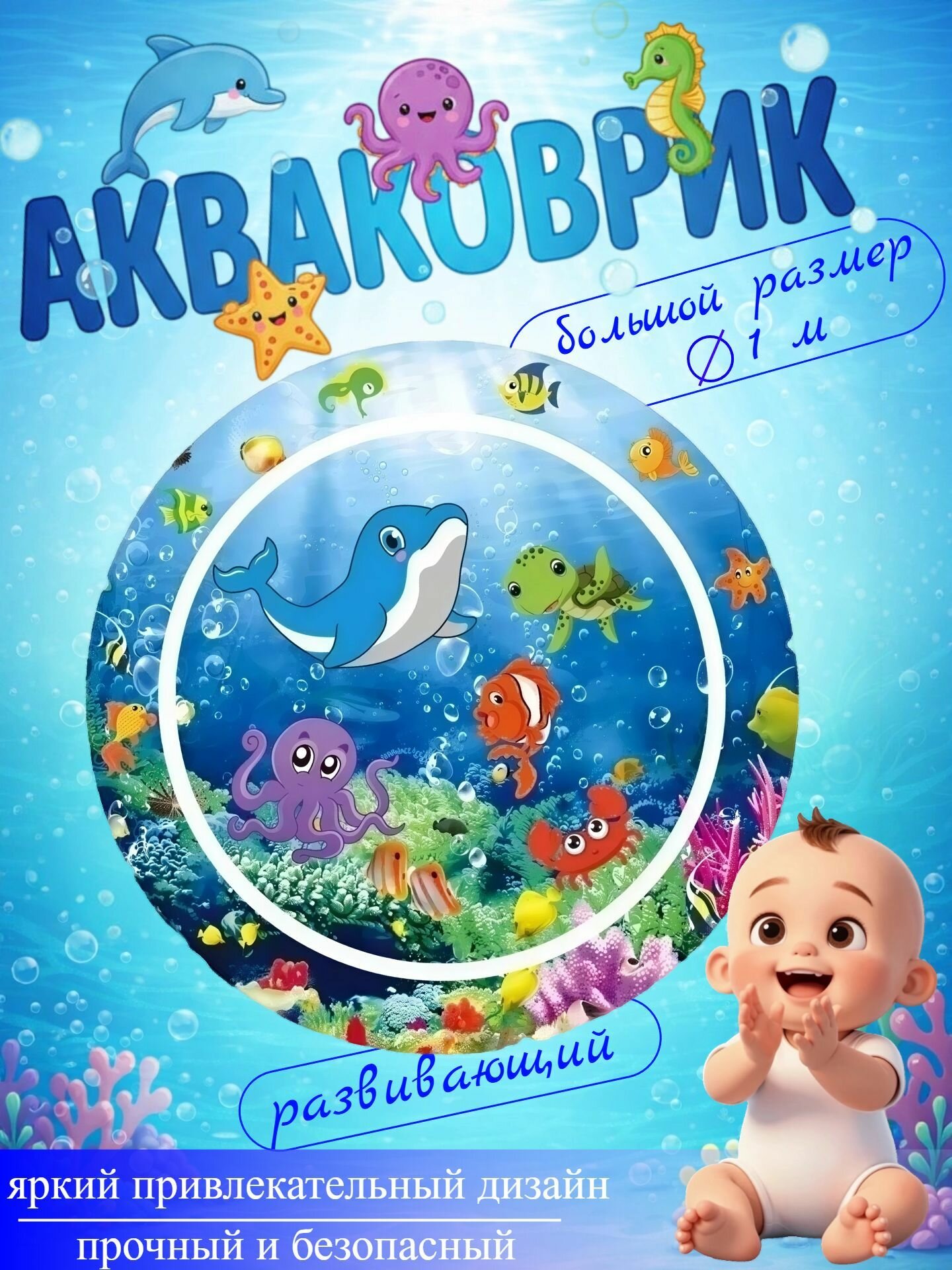 Детский Акваковрик "Повелитель морей", развивающий водный коврик для малышей, надувной синий