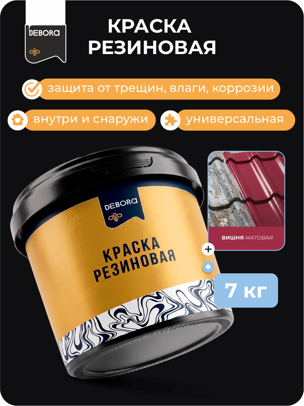 Краска резиновая, влагостойкая, DEBORA - 7 кг. (вишневый, без запаха)