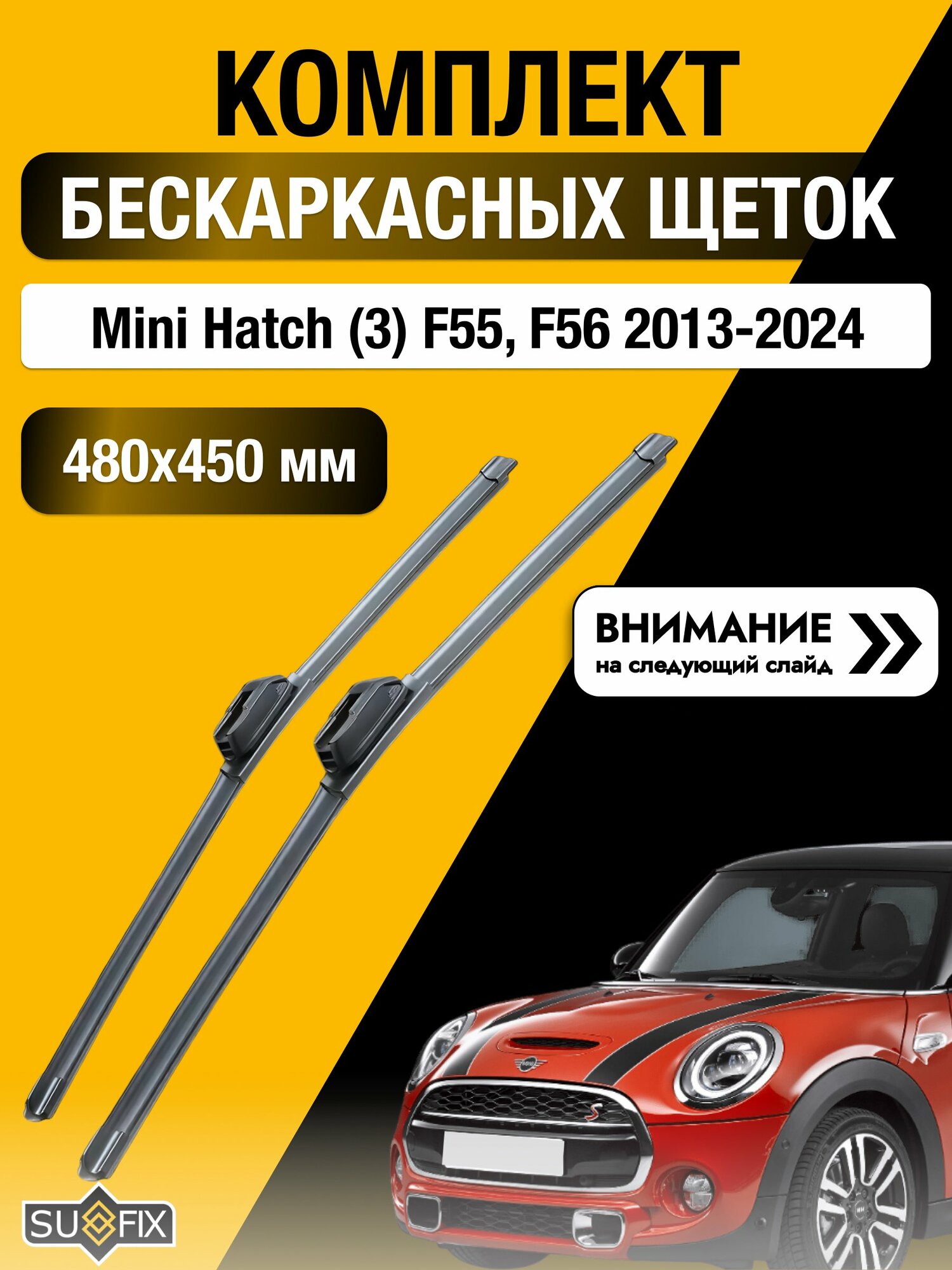 Дворники бескаркасные на Mini Hatch (3) F55, F56 2013-2024, Комплект щёток 480x450мм (SW2019+SW2018). Мини Купер Хэтч