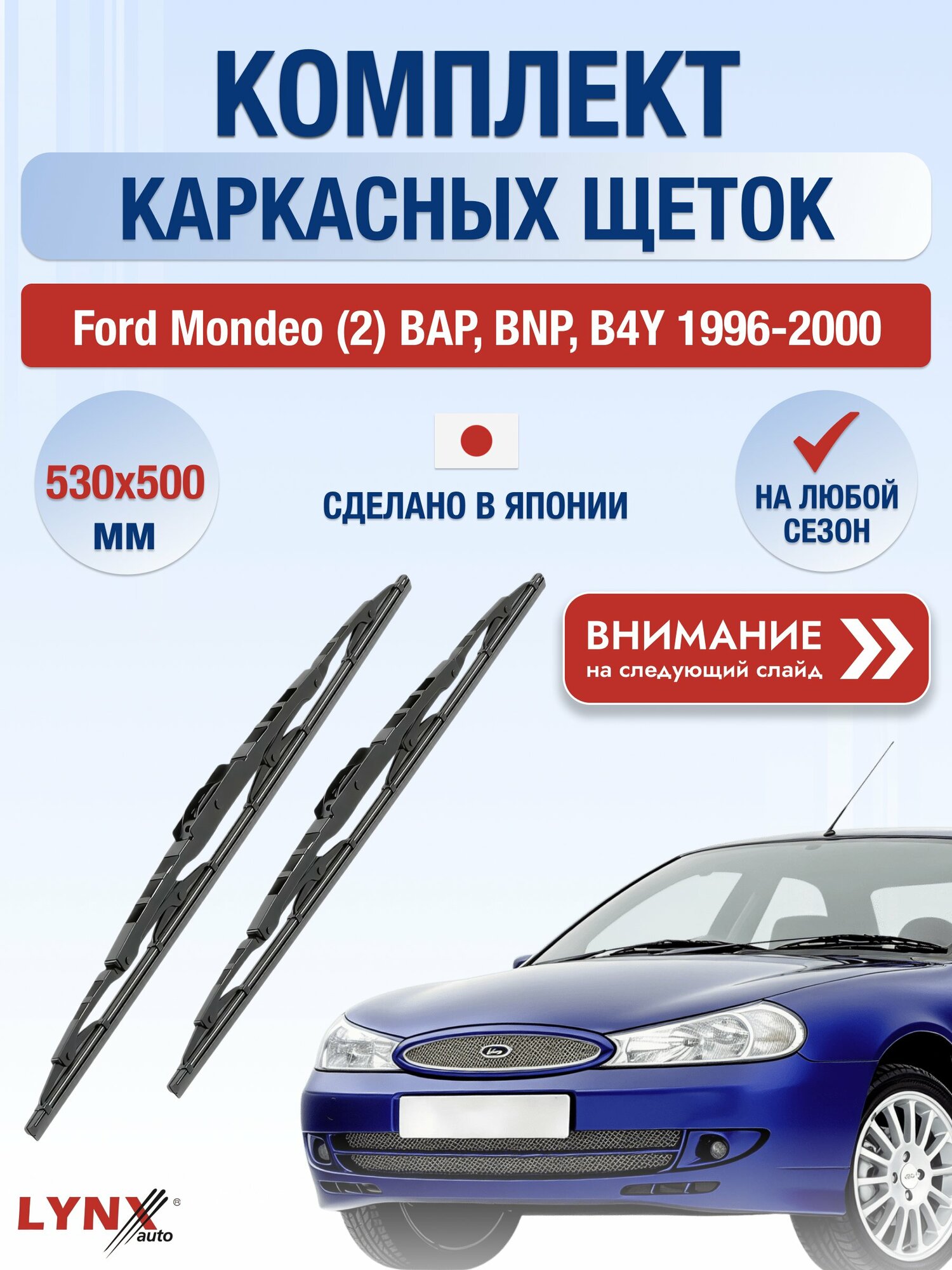 Дворники каркасные на Ford Mondeo (2) BAP, BNP, B4Y 1996-2000, Комплект щёток 530x500мм (530L+500L). Форд Мондео