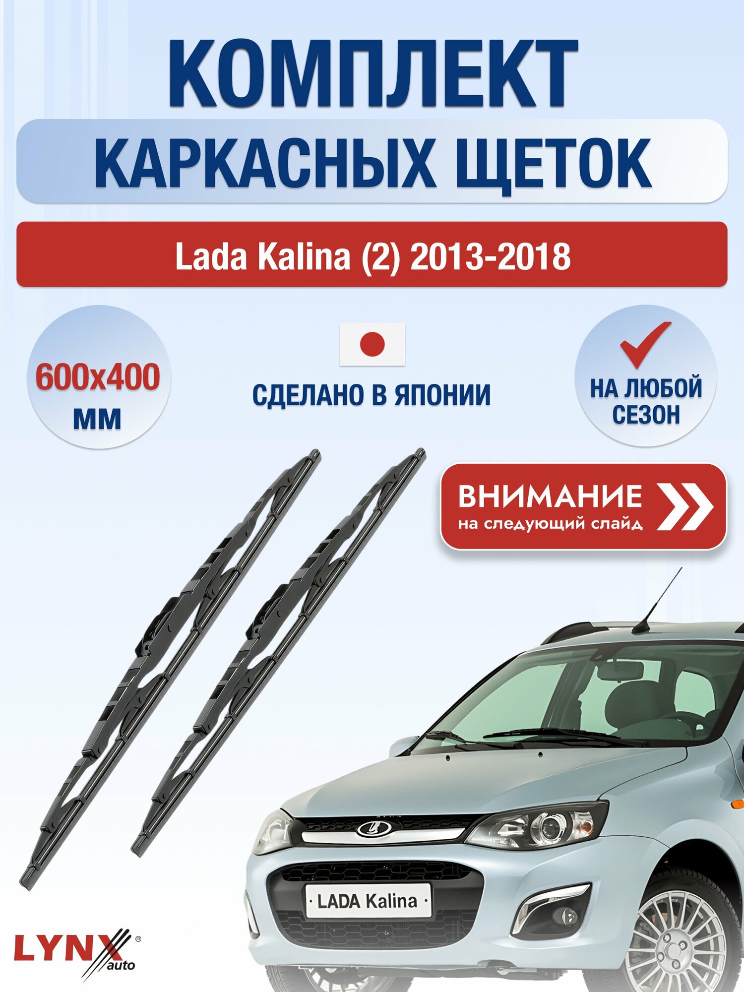 Дворники каркасные на Lada Kalina (2) 2013-2018, Комплект щёток 600x400мм (600L+400L). Лада Калина / ВАЗ 2192, 2194