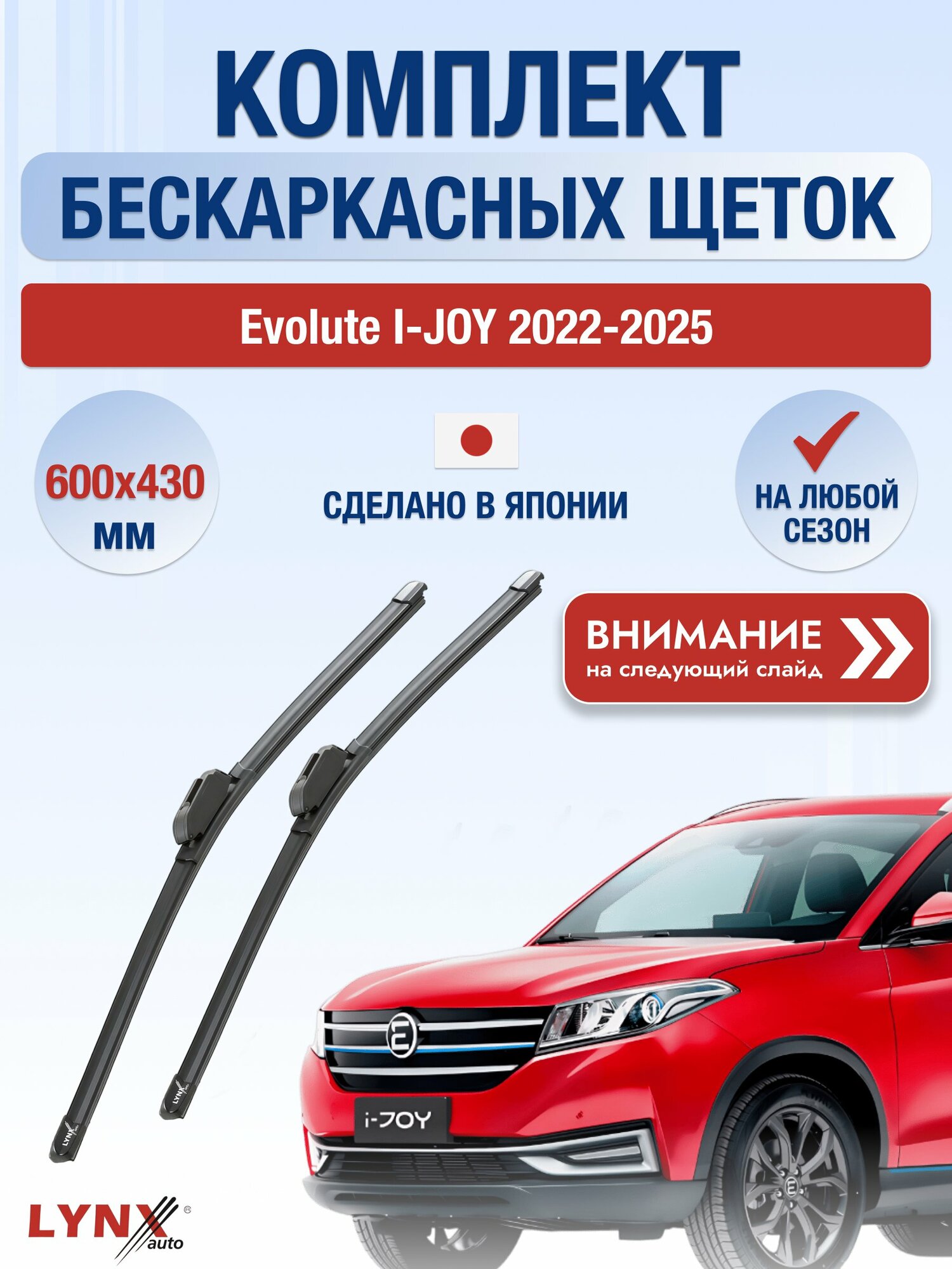 Дворники бескаркасные на Evolute i-JOY 2022-2025, Комплект щёток 600x430мм (ХF600+ХF430). Эволют Ай Джой