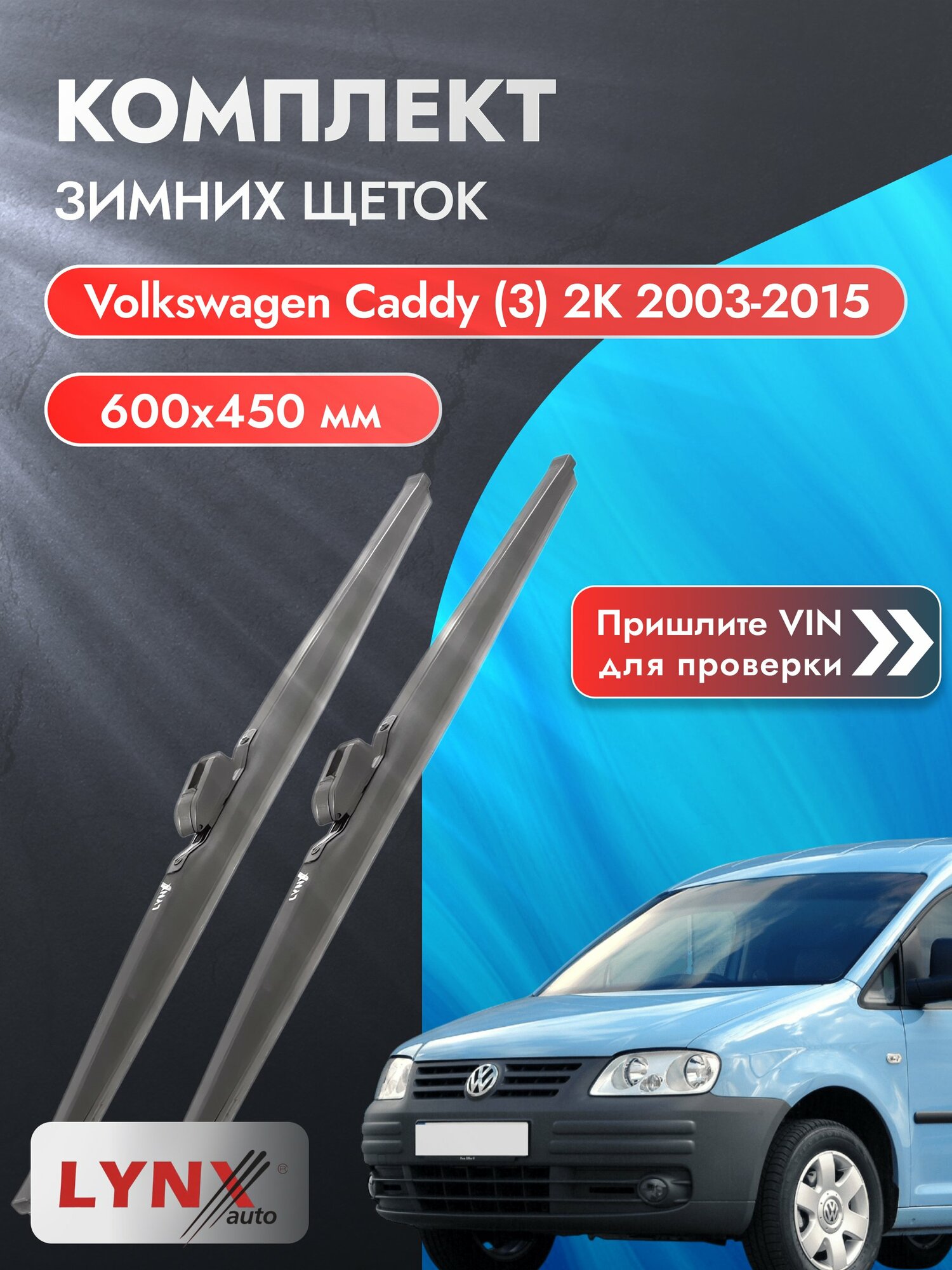 Дворники зимние на Volkswagen Caddy (3) 2K 2003-2015, Комплект щёток 600x450мм (LW600+LW450). Фольксваген Кэдди