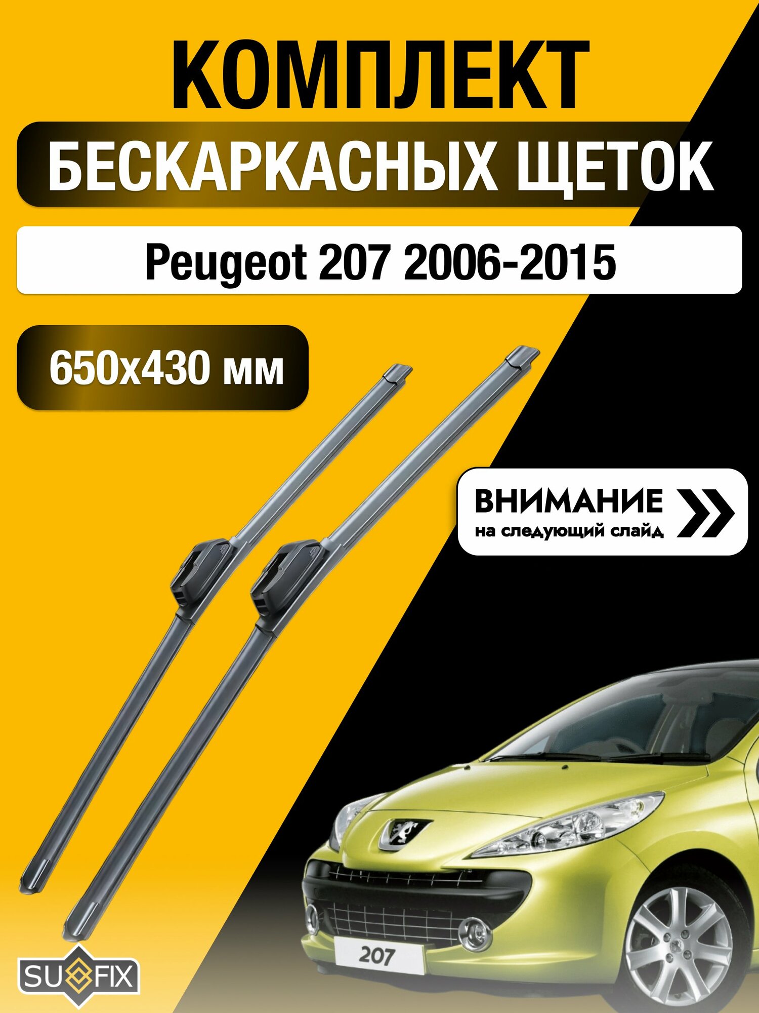 Дворники автомобильные бескаркасные на Peugeot 207 2006-2015, Комплект щёток 650x430мм (SW2026+SW2017). Пежо 207
