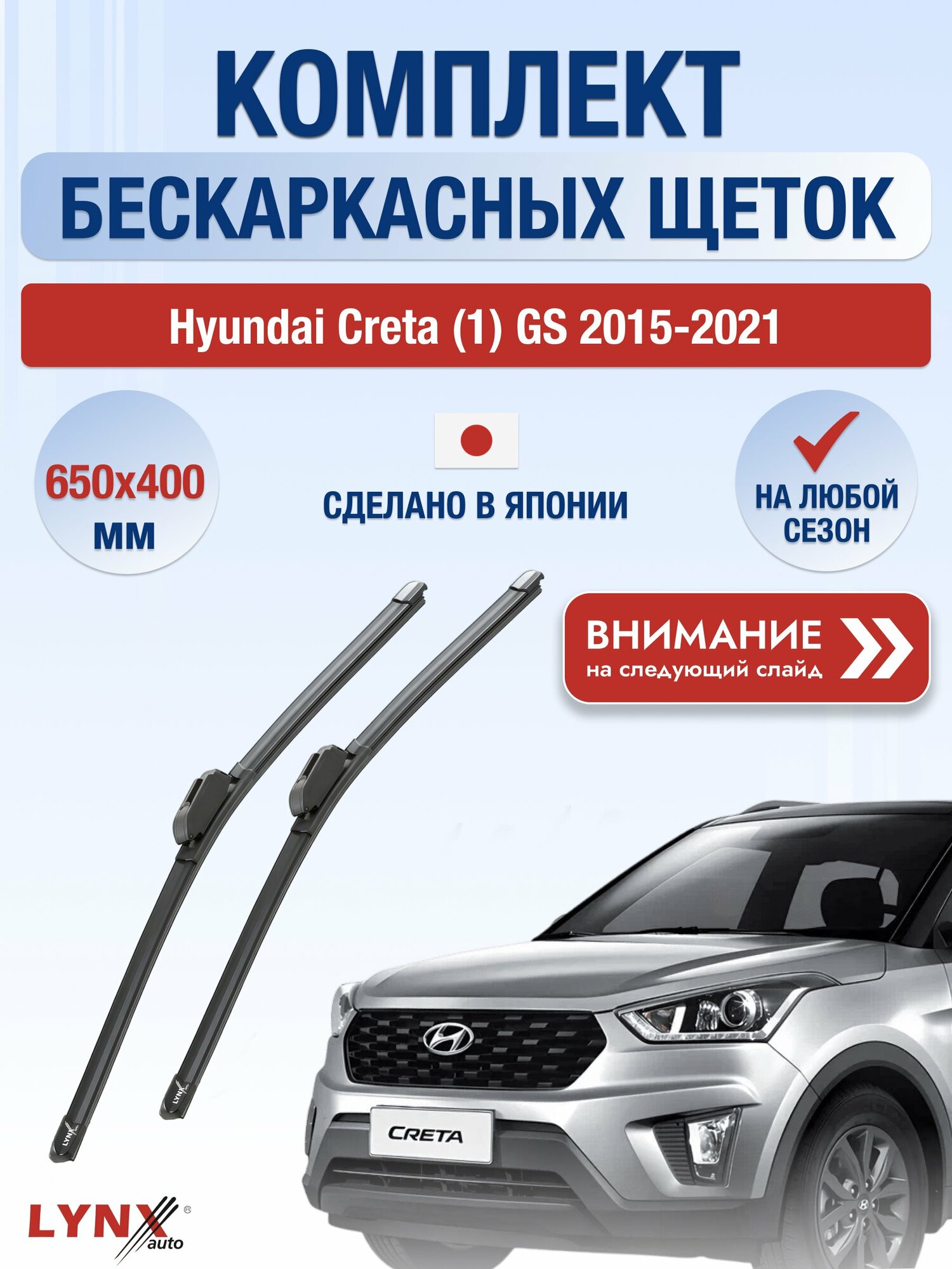 Дворники бескаркасные на Hyundai Creta (1) GS 2015-2021, Комплект щёток 650x400мм (ХF650+ХF400). Хендай Крета