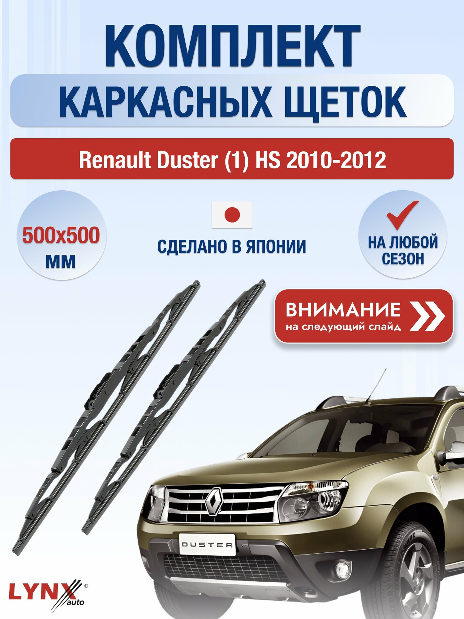 Дворники каркасные на Renault Duster (1) HS 2010-2012, Комплект щёток 500x500мм (5050LR). Рено Дастер