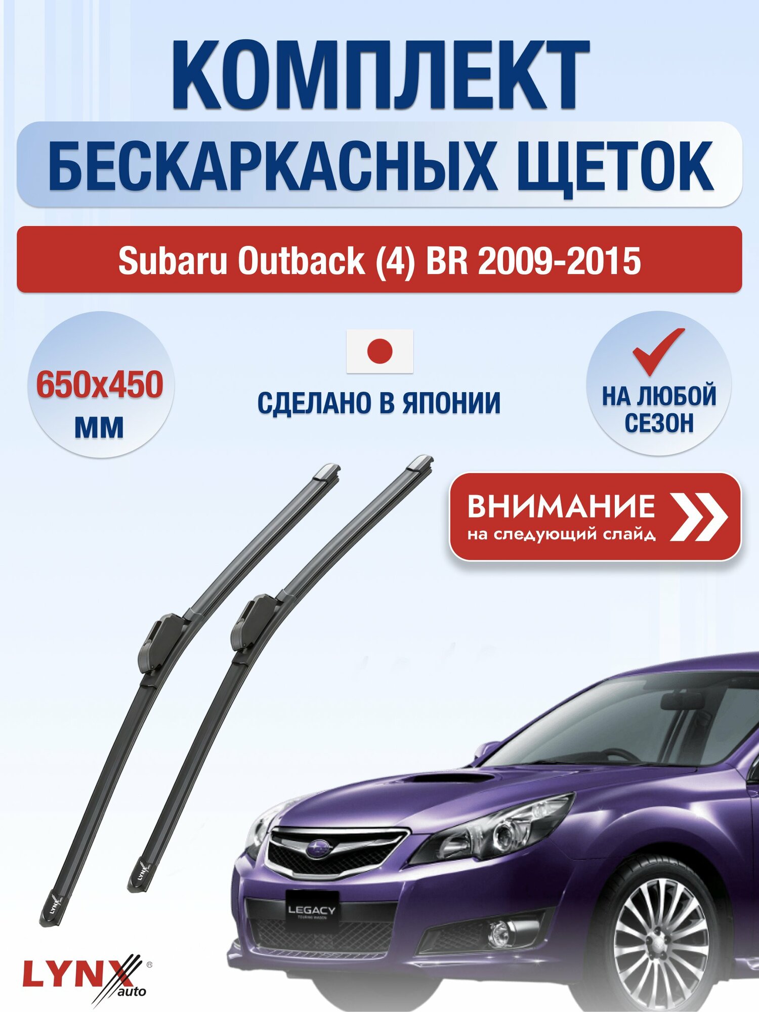 Дворники бескаркасные на Subaru Outback (4) BR 2009-2015, Комплект щёток 650x450мм (ХF650+ХF450). Субару Аутбек