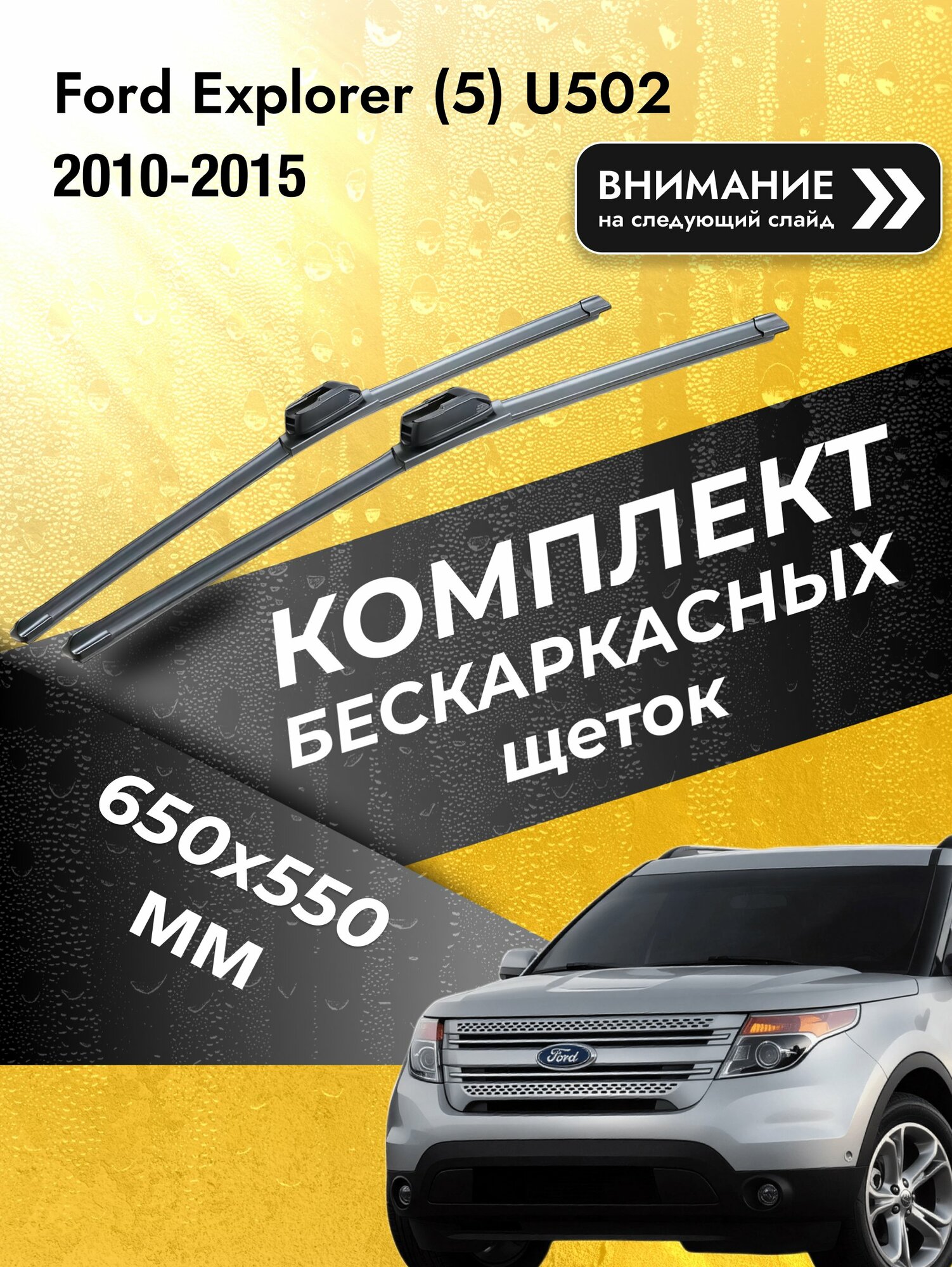 Дворники бескаркасные на Ford Explorer (5) U502 2010-2015, Комплект щёток 650x550мм (SW2026+SW2022). Форд Эксплорер