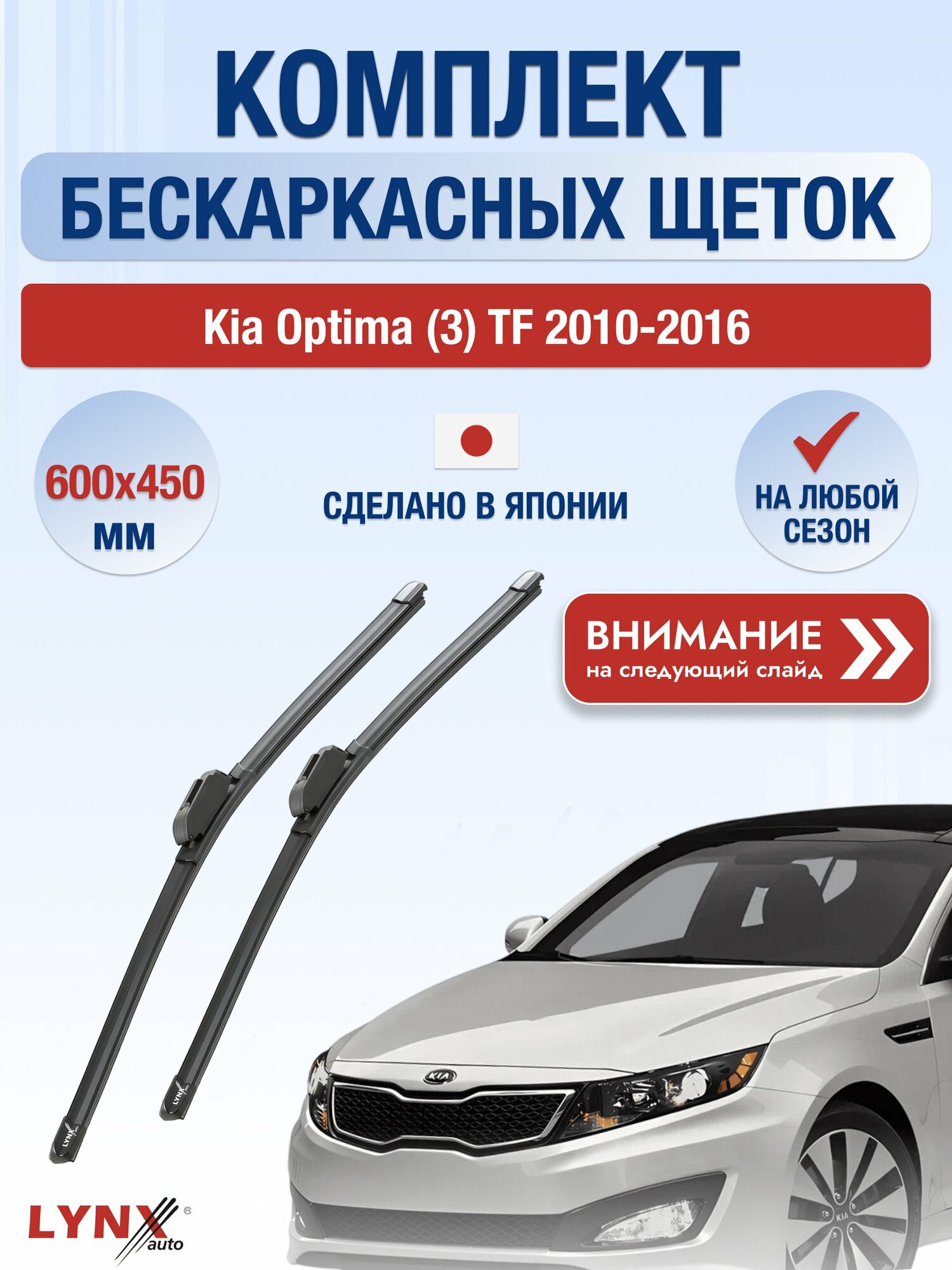 Дворники бескаркасные на Kia Optima (3) TF 2010-2016, Комплект щёток 600x450мм (ХF600+ХF450). Киа Оптима