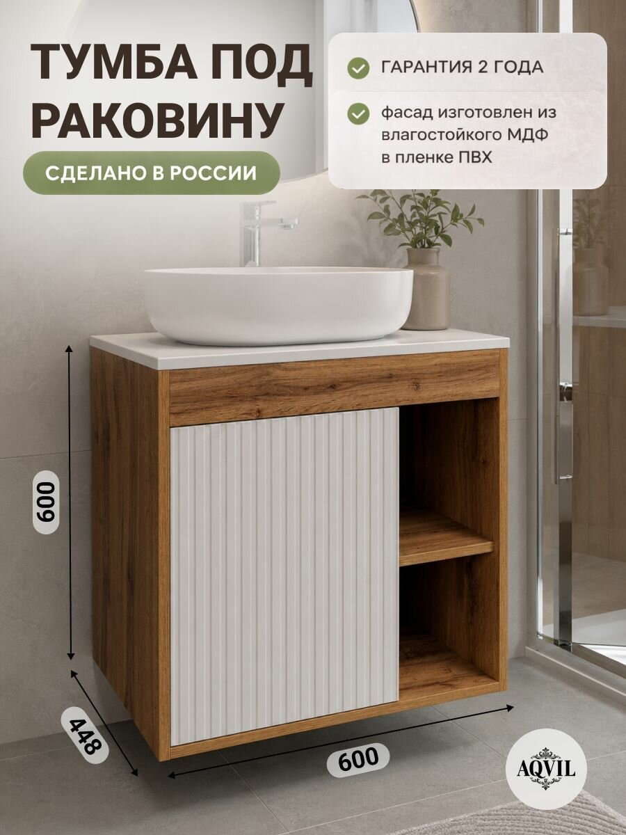 AQVIL Тумба под накладную раковину в ванную подвесная с полками, тумба для ванной Selia 60, 60*45*60 см, Дуб Вотан/белый, МДФ/ЛДСП
