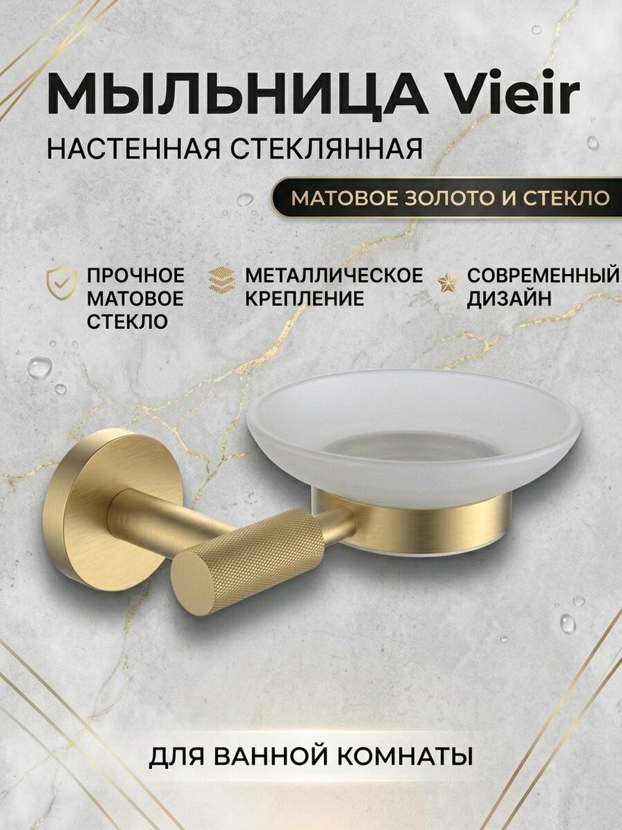 Мыльница подвесная для ванной комнаты от бренда Vieir стеклянная V5503-S матовое золото