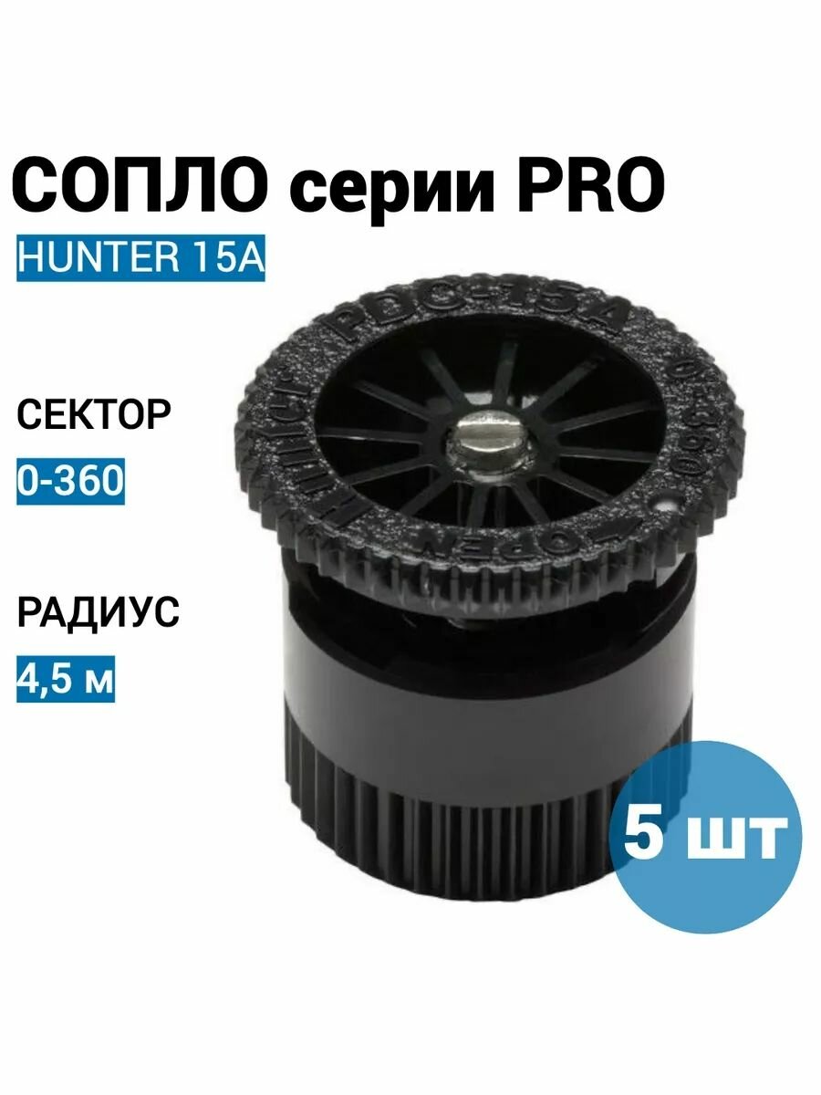 Сопло форсунка 15A - 5 шт черный