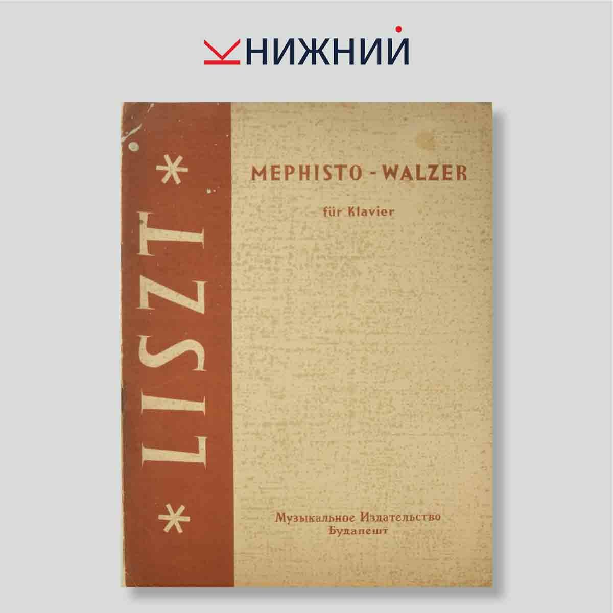 Лист Ф. "Мефисто-вальс для фортепиано"