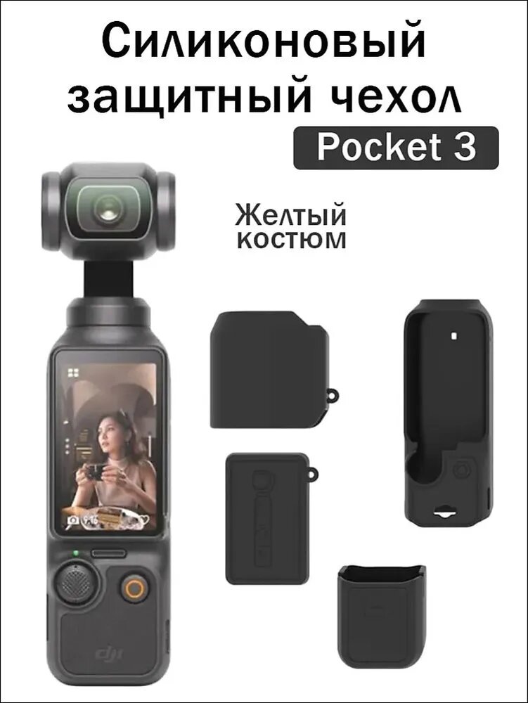 Силиконовый защитный чехол DJI Pocket 3