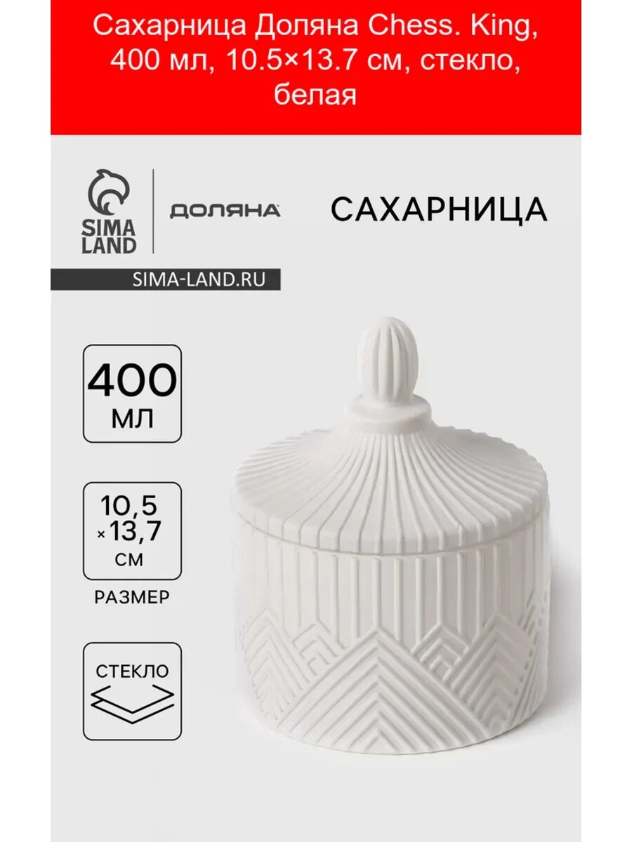 Сахарница Доляна Chess. King, 400 мл, 10.5×13.7 см, стекло,
