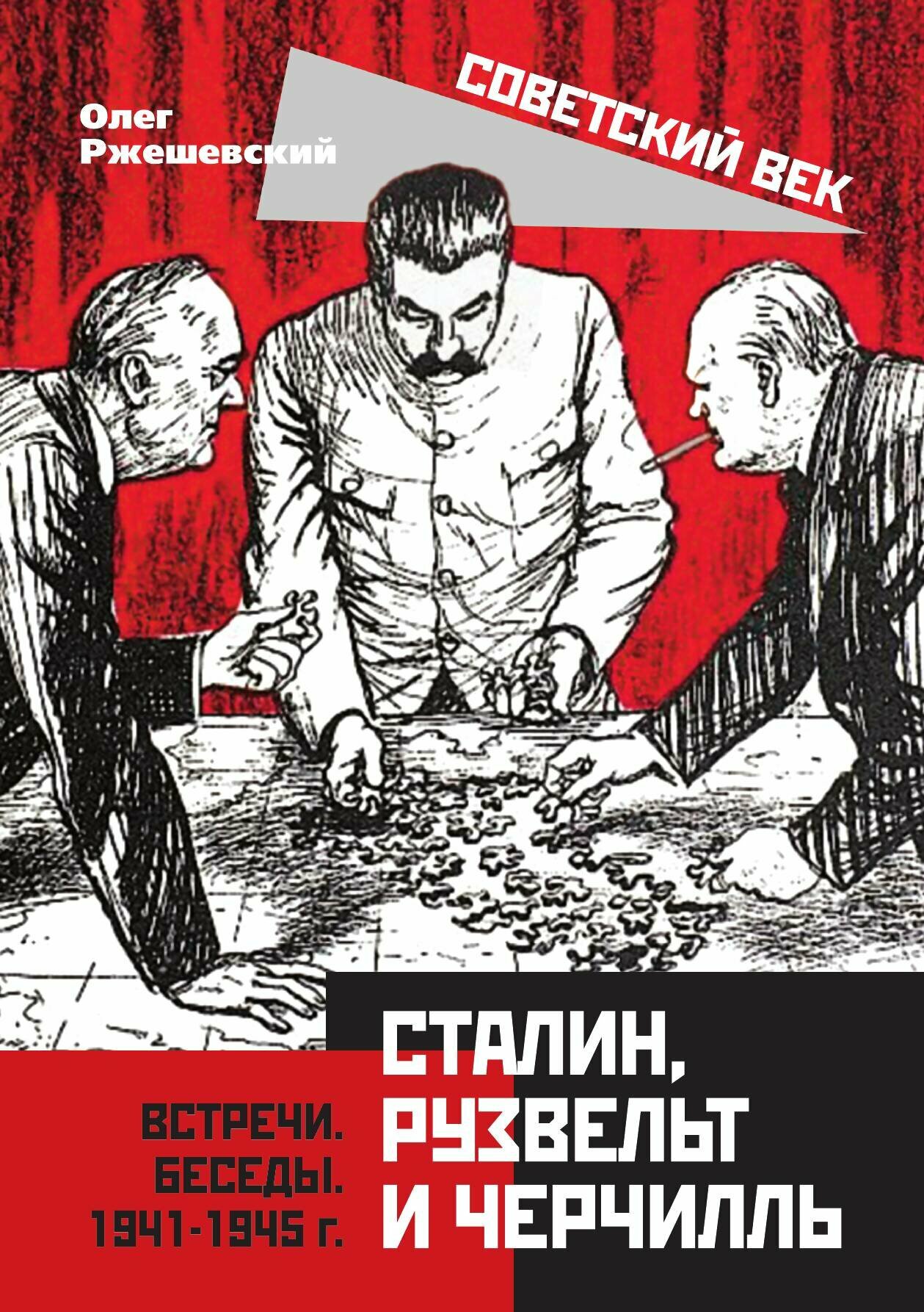 Сталин, Рузвельт, Черчилль