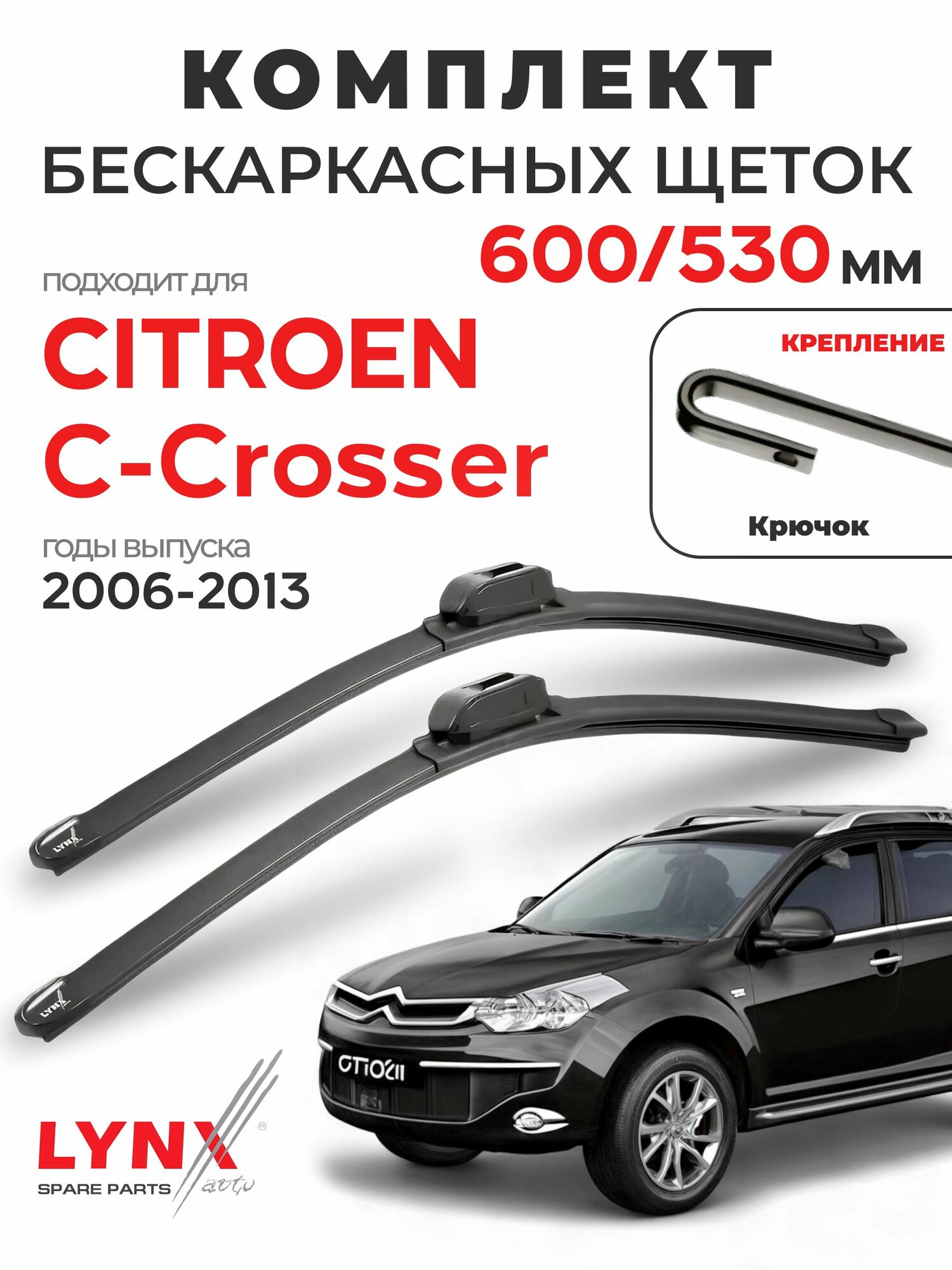 Дворники для Ситроен C-Кроссер (2006-2013), щетки CITROEN C-CROSSER / Япония