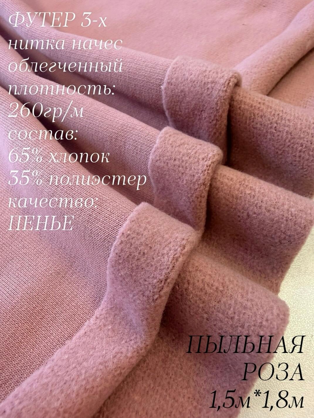 Футер облегченный трехнитка с начесом Пыльная роза 1,5м, качество компакт пенье