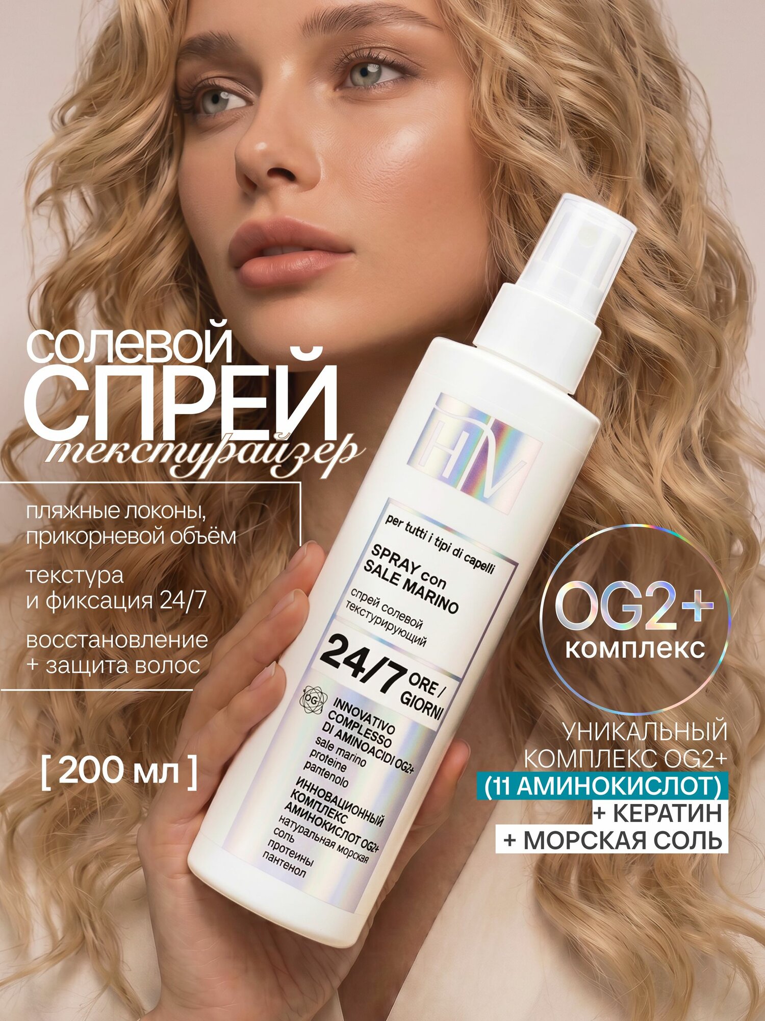 HV, Hair Vital, Солевой спрей, текстурайзер, для прикорневого объема, пляжных волн, укладки волос, с фиксацией 24/7, термозащита, морская соль, 200 мл