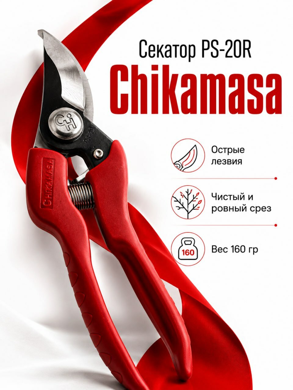 Секатор садовый CHIKAMASA PS-20R