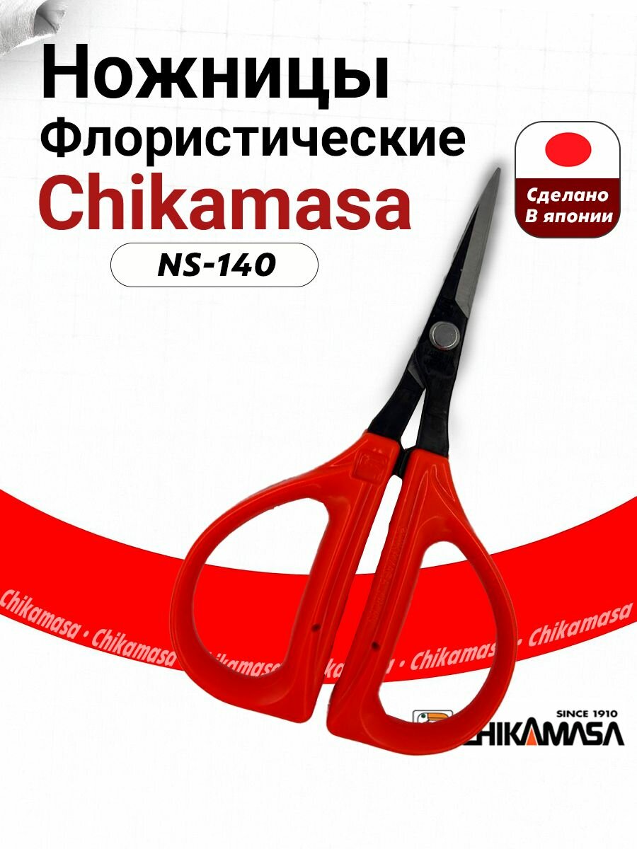 Ножницы флористические CHIKAMASA NS-140