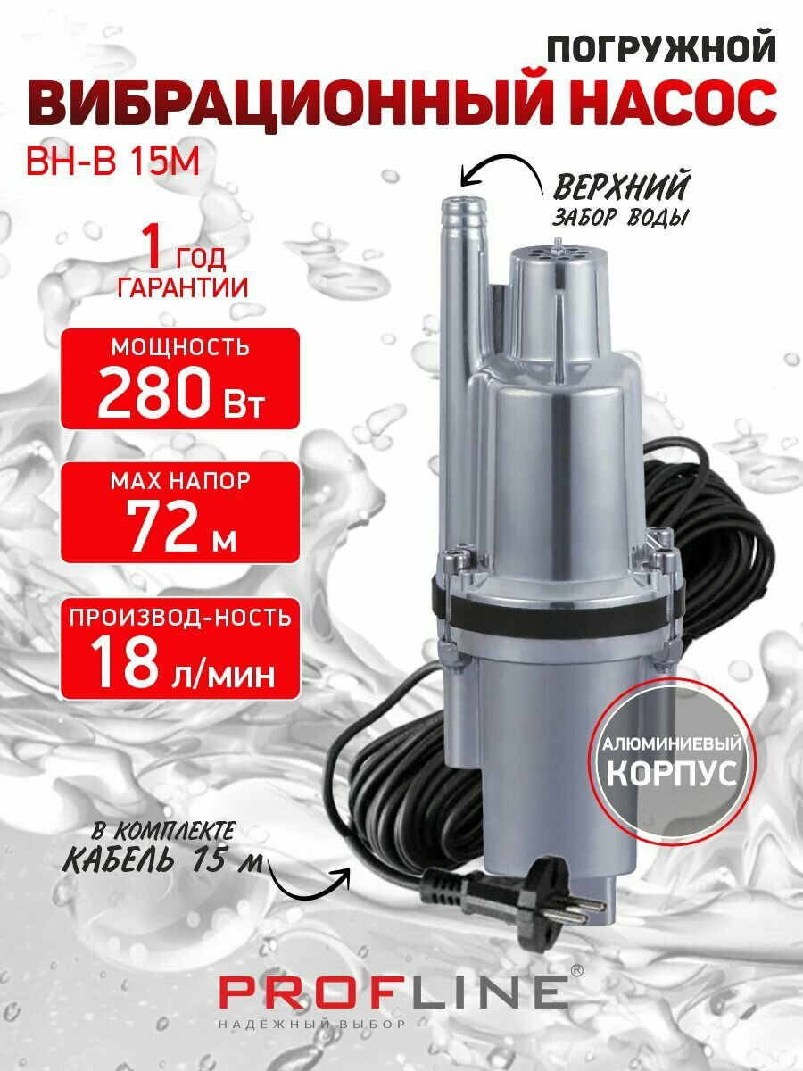 Насос вибрационный PROFLINE BH-B 15M верхний забор