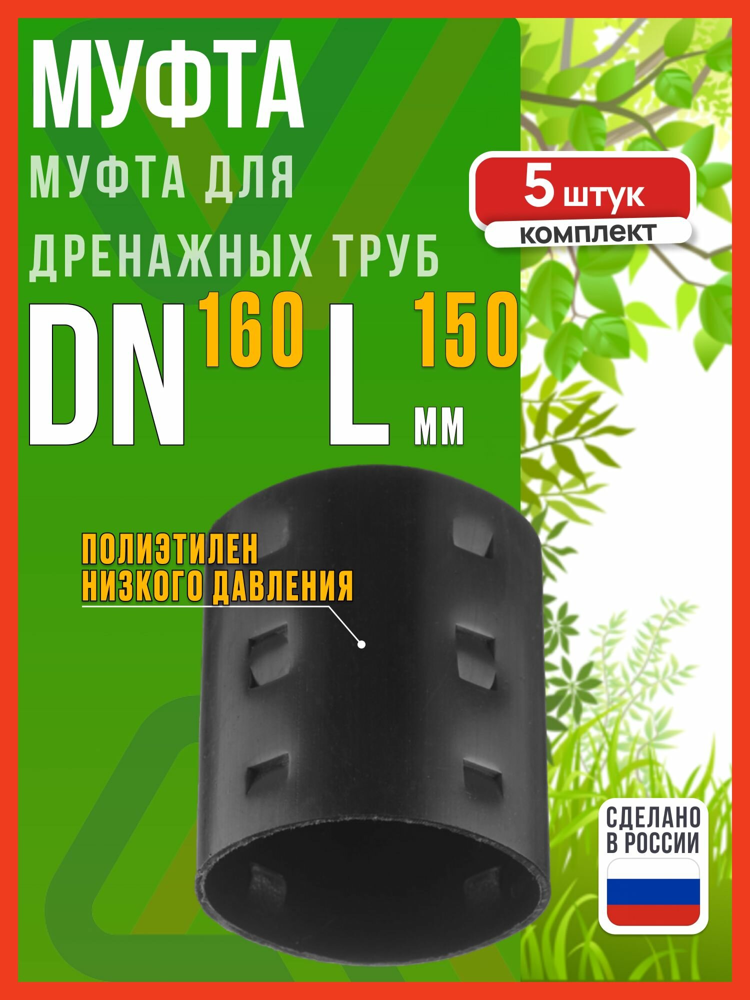 Муфта для дренажных труб d160 мм / Муфта соединительная, 5 штук