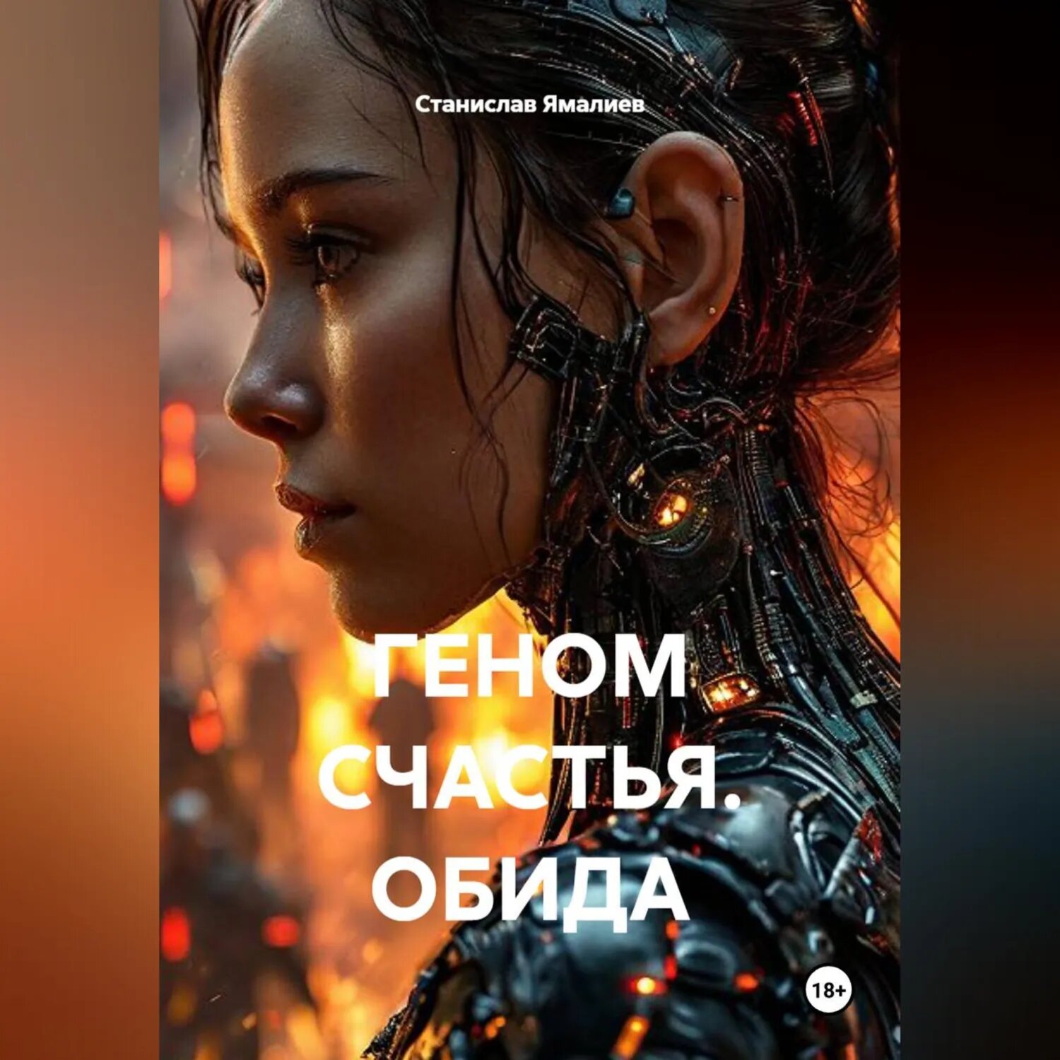 Геном счастья. Обида [Аудиокнига]