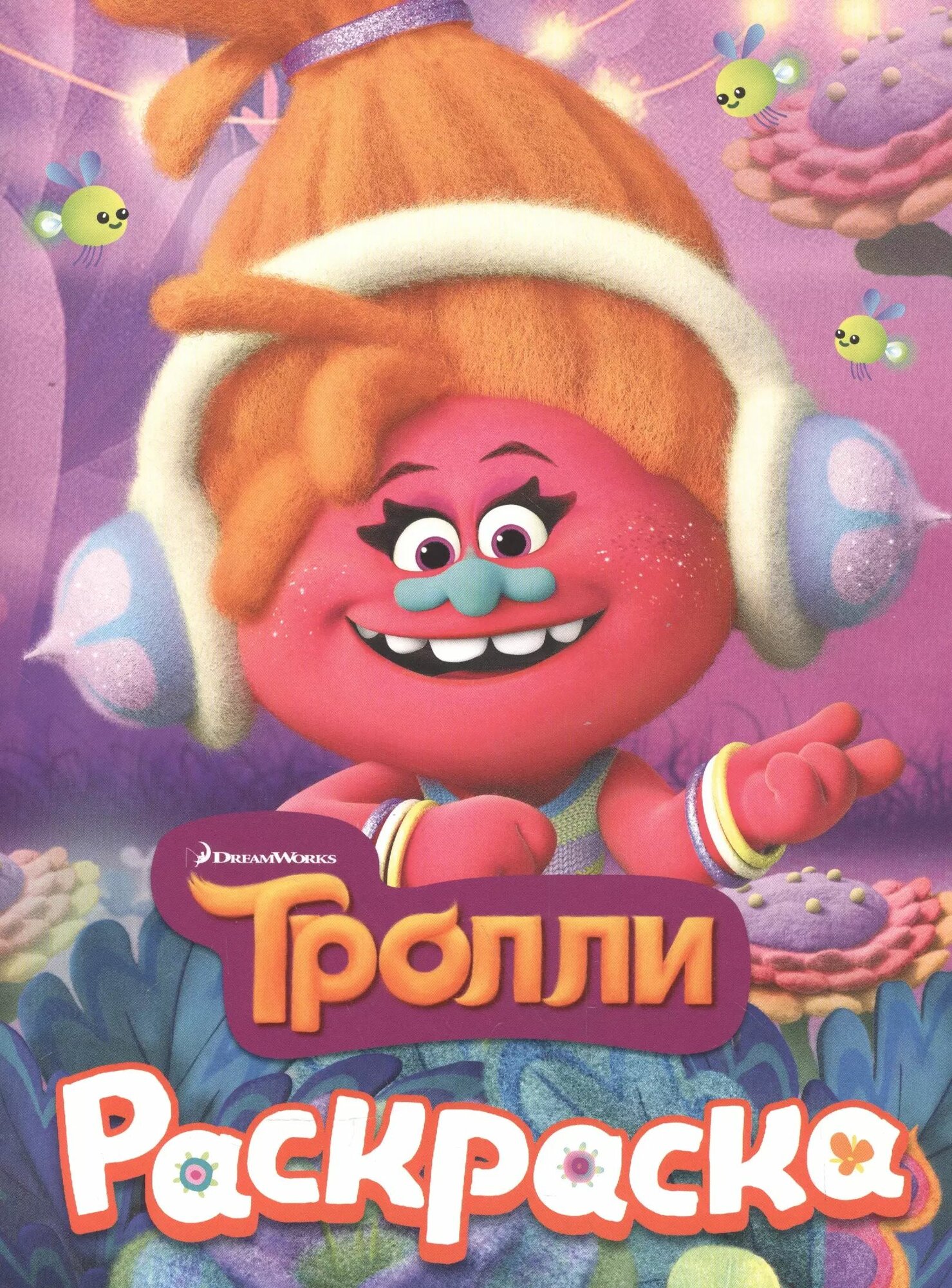 Тролли. Раскраска (DJ Звуки)